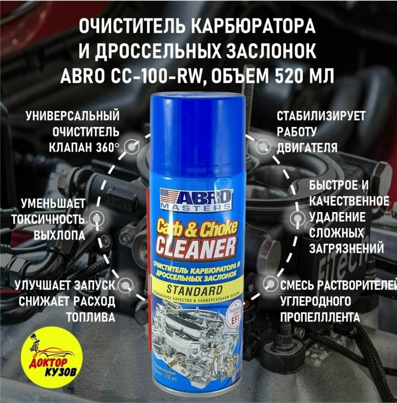 Очиститель карбюратора и дроссельной заслонки аэрозоль спрей 520мл ABBRO