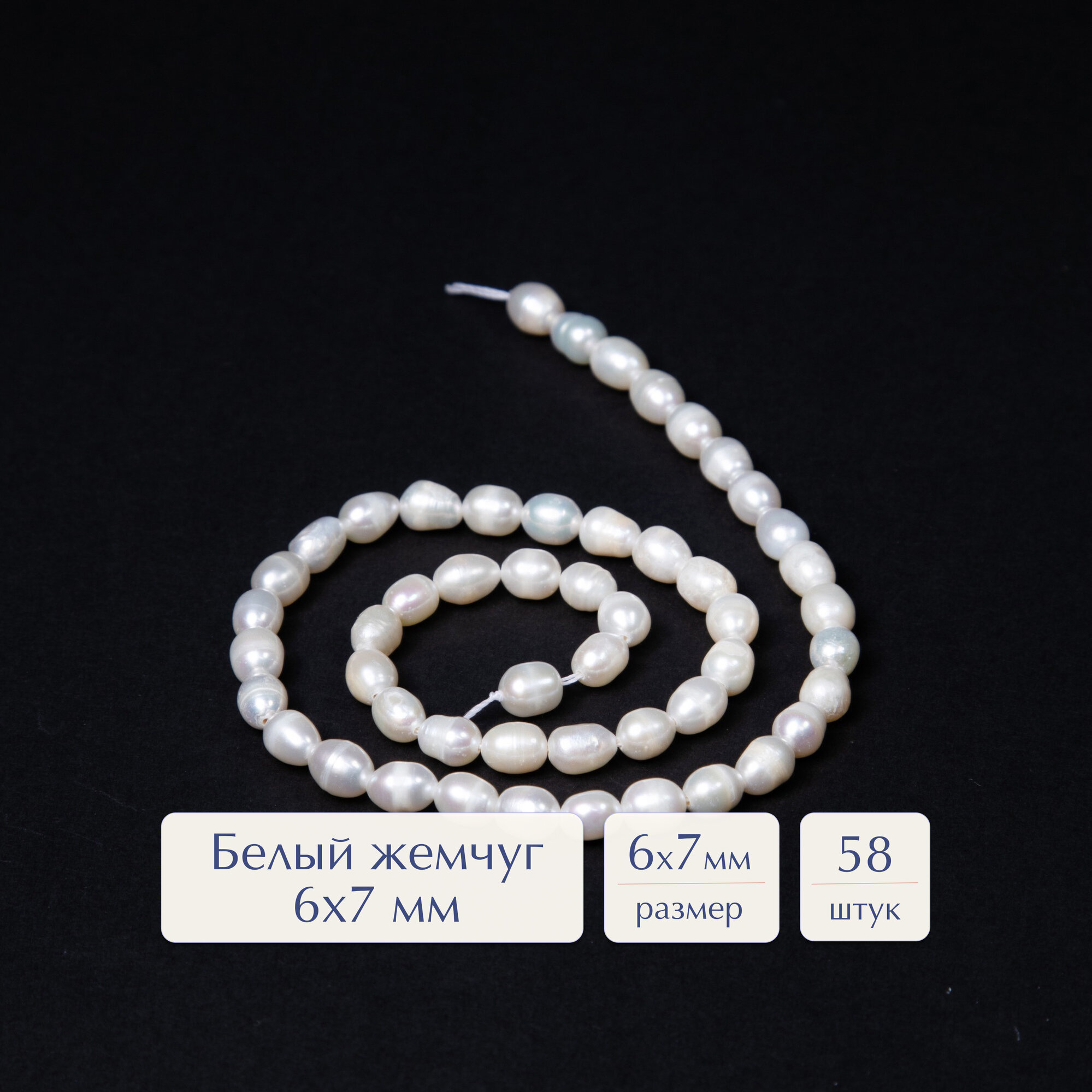Жемчуг Freshwater 6x7 мм пресноводный культвированный, для рукоделия и создания украшений, браслетов, колье и бус