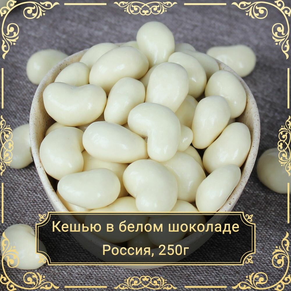 Драже "Кешью в белом шоколаде", 250 гр. Сухофрукты Royal Harvest