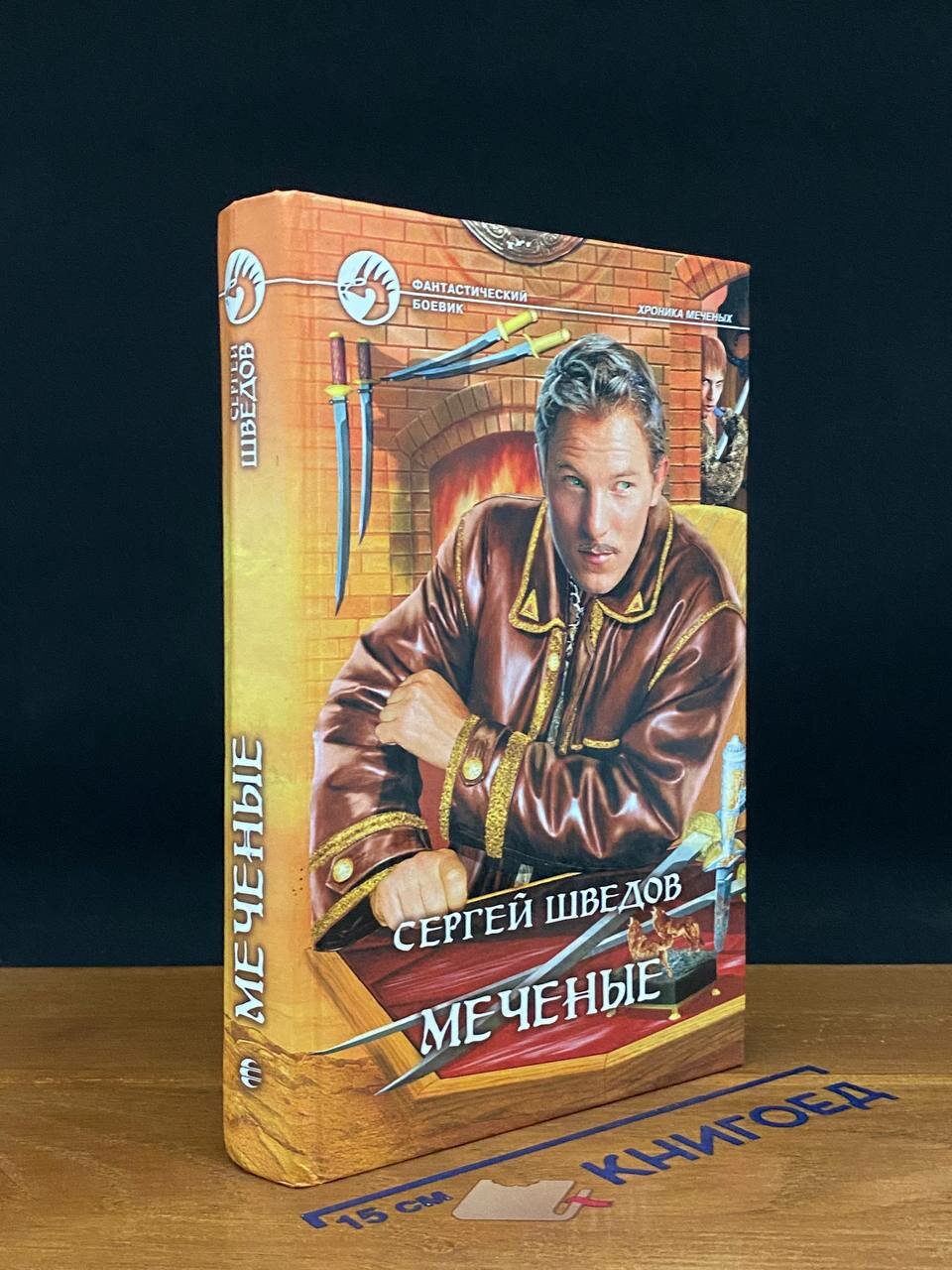 Книга. Меченые 2006 (2041425105350)