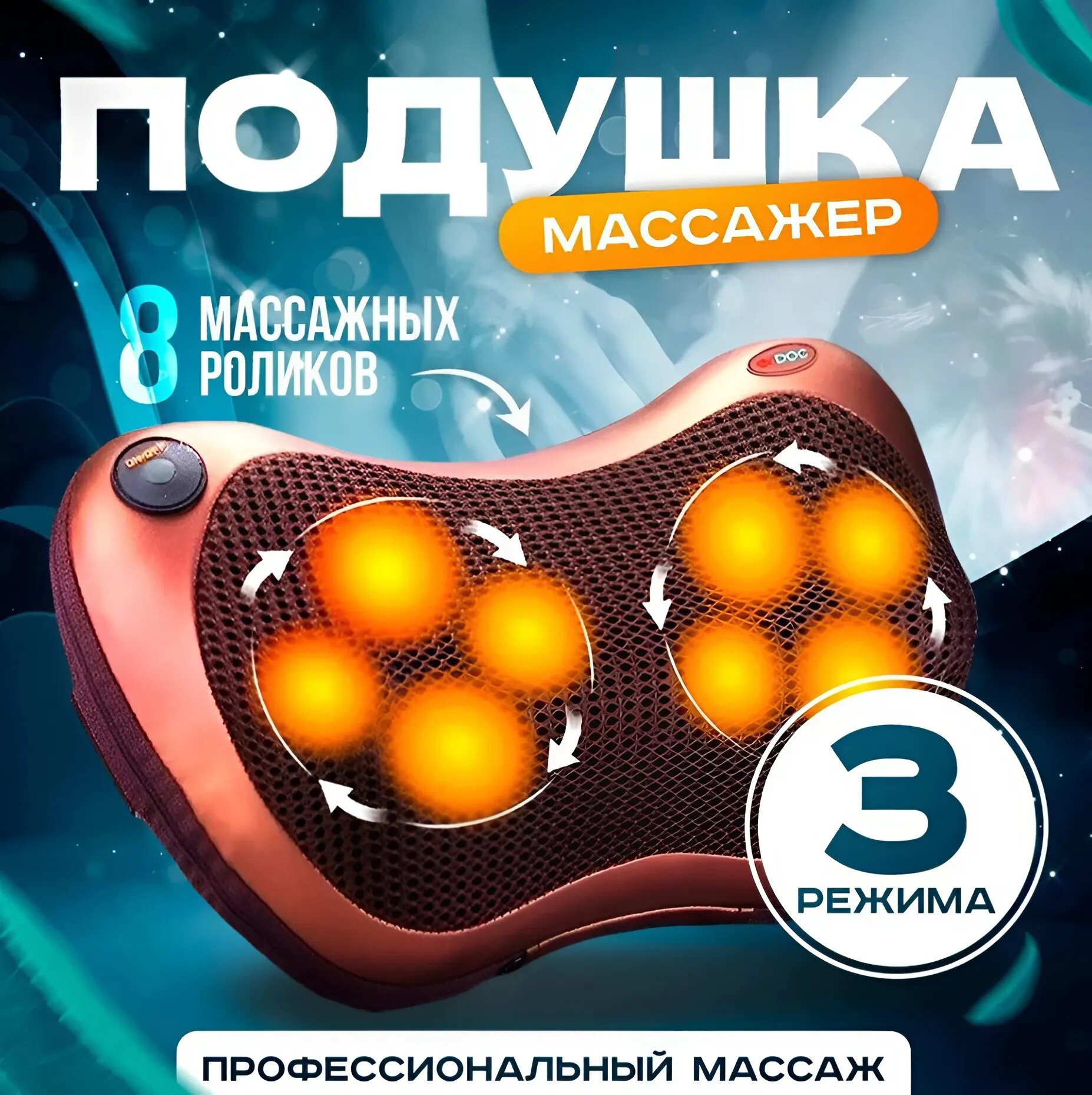 Массажер для шеи, массажная подушка для спины и шеи, 8 роликов