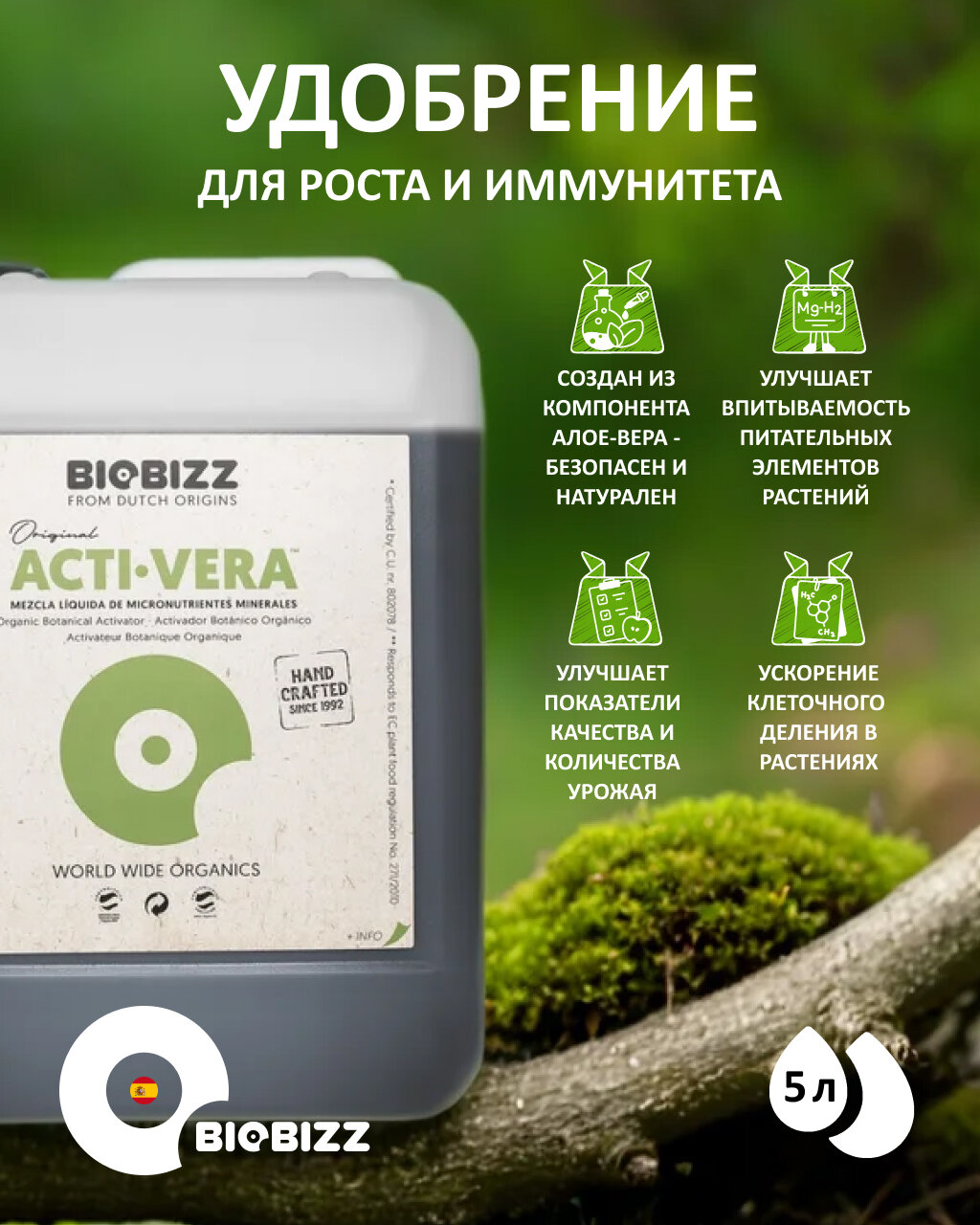 Удобрение для роста и иммунитета растений BioBizz Acti-Vera 5 л.