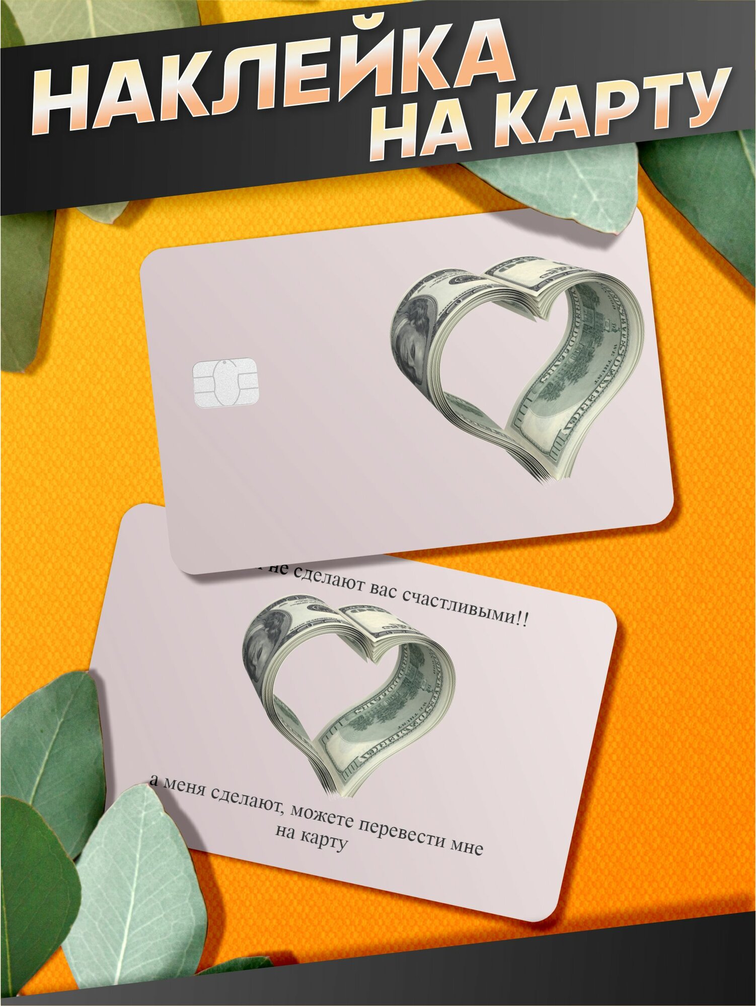 Наклейка на карту банковскую мем деньги