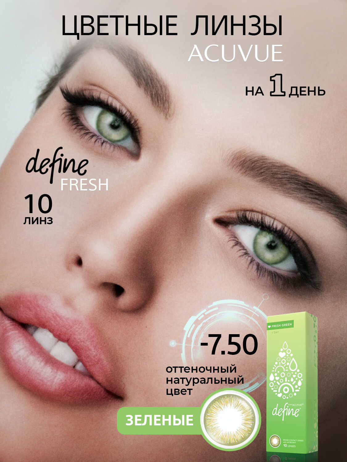 Цветные контактные линзы ACUVUE define fresh green -7.50, 8.5, 10 шт