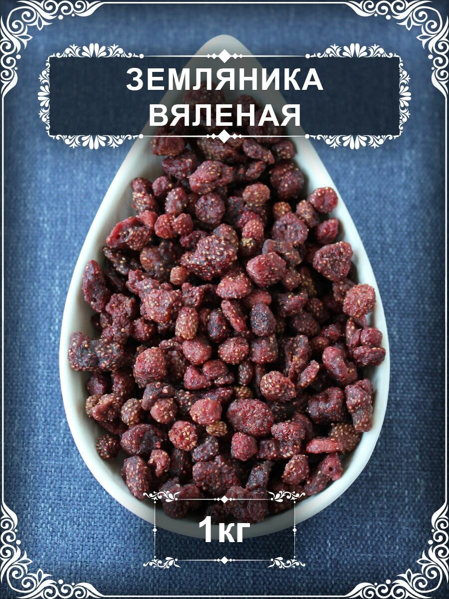 Земляника вяленая лесная, 1 кг.