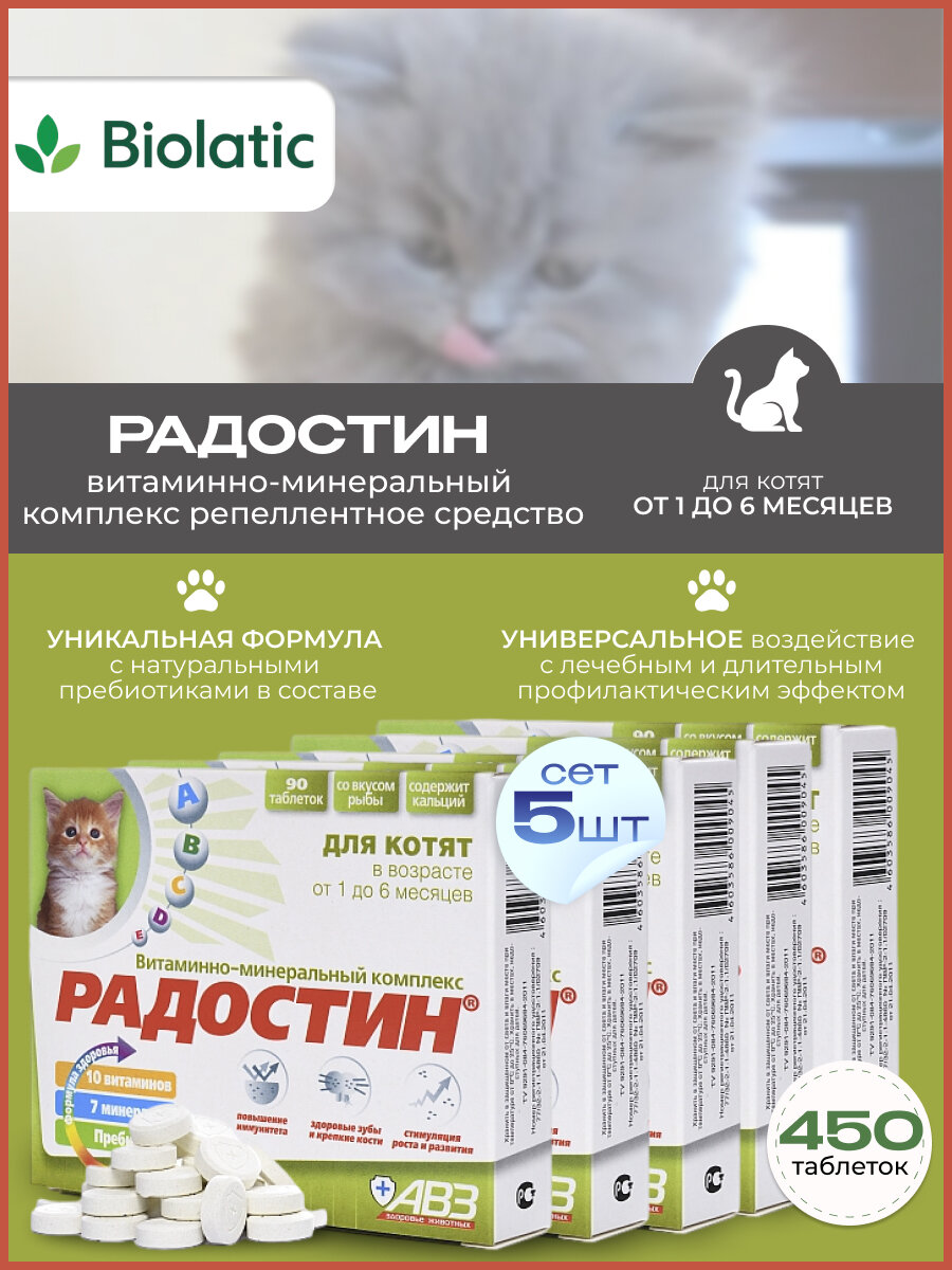 Радостин добавка витаминно-минеральная (для котят от 1 до 6 месяцев) , сет 5 шт.