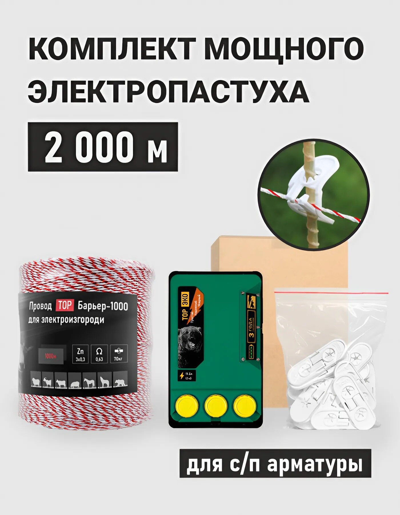 Комплект электропастуха 2000 м для стеклопластиковой арматуры с ТОР-15 ЭКО, 15 Дж