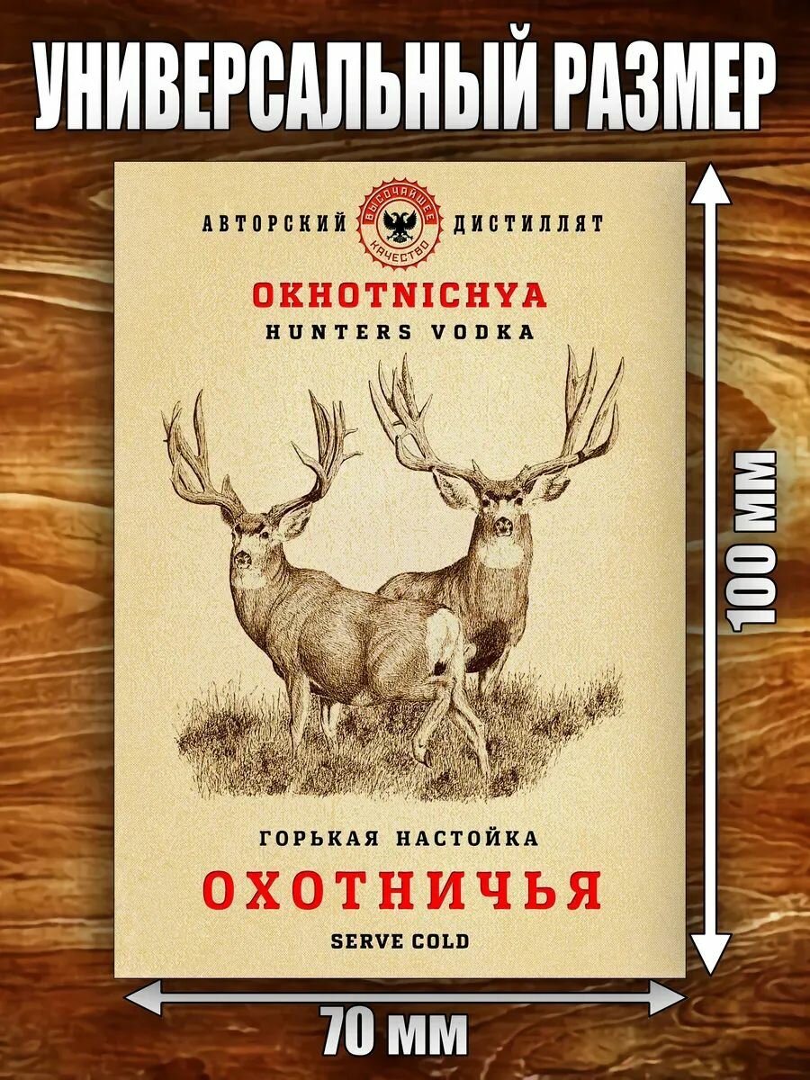 Этикетка "Настойка Охотничья", 70х100 мм, 18 шт.