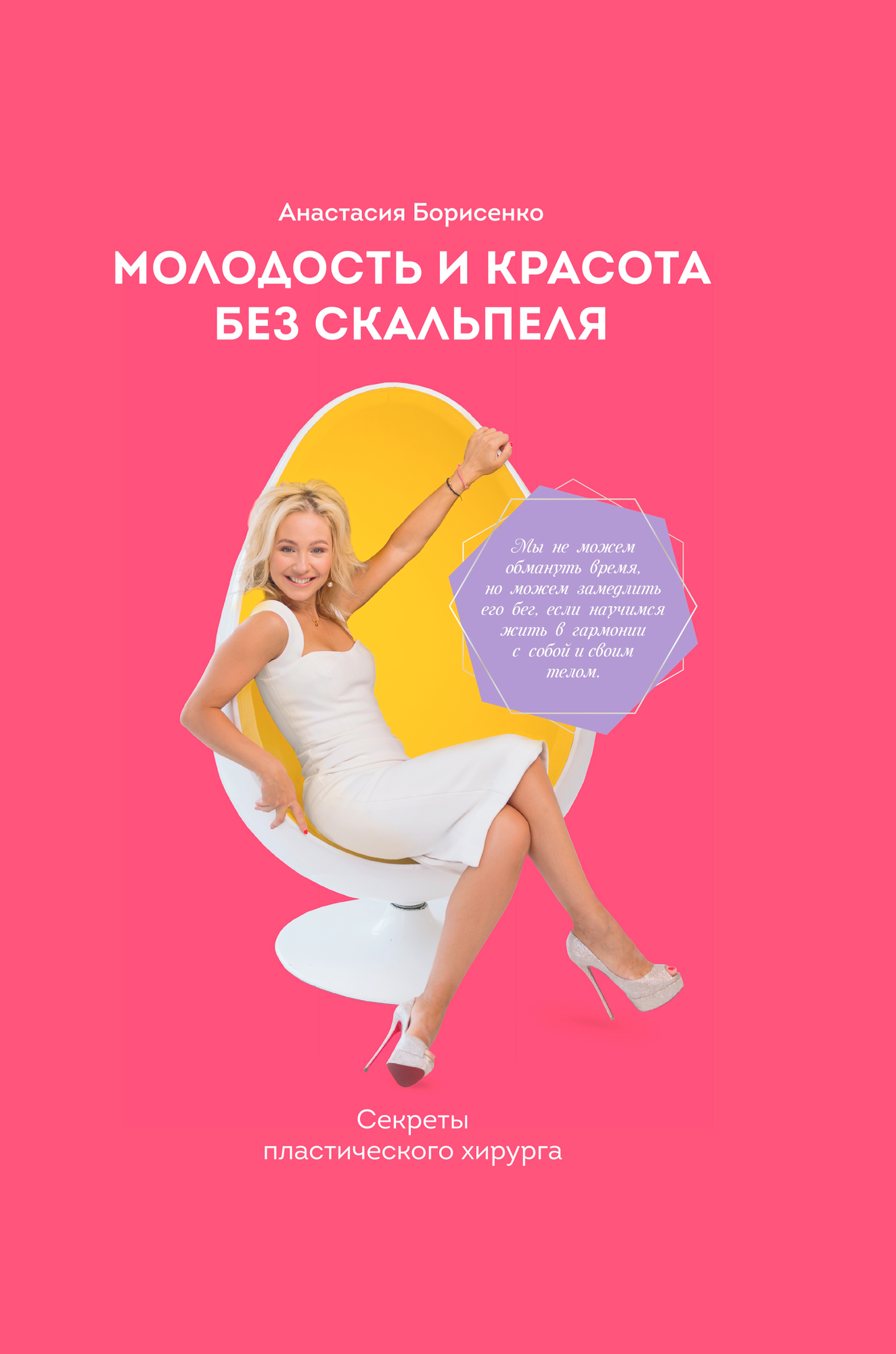 Молодость и красота без скальпеля. Секреты пластического хирурга