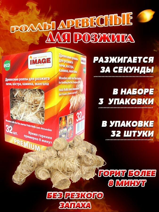 Древесные роллы для розжига огня, костра IMAGE, 3 упаковки по 32 шт.