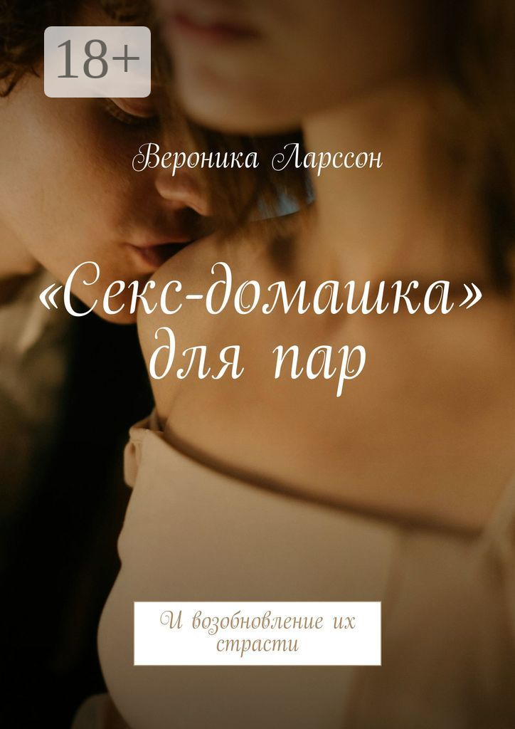 «Секс-домашка» для пар