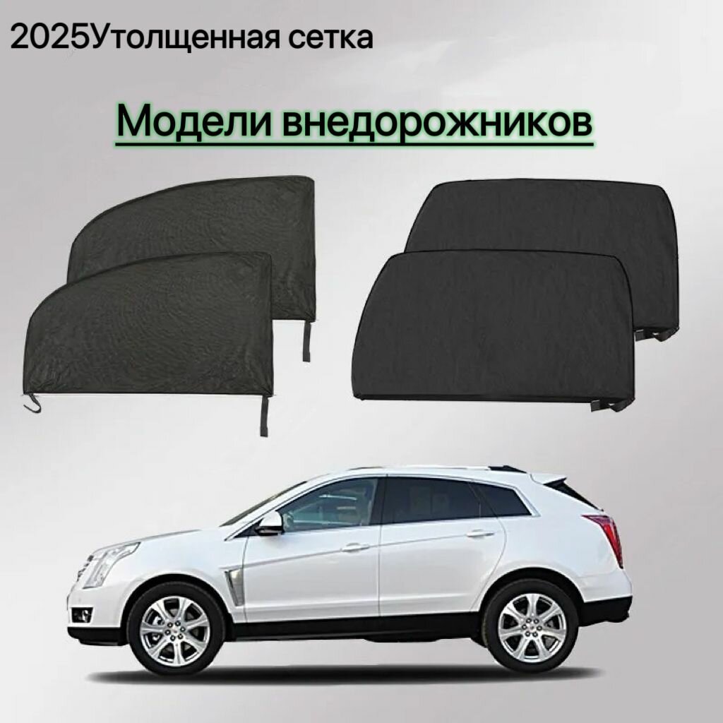 Москитные сетки на автомобильные боковые окна, комплект 4 шт — для седана и внедорожника, защита от насекомых