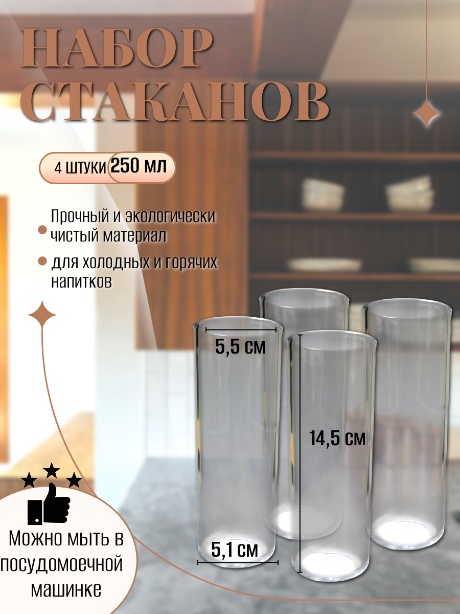 Стакан 250 мл. для многоразового использования из Поликарбоната (плотного пластика) (прозрачный 4 штуки)