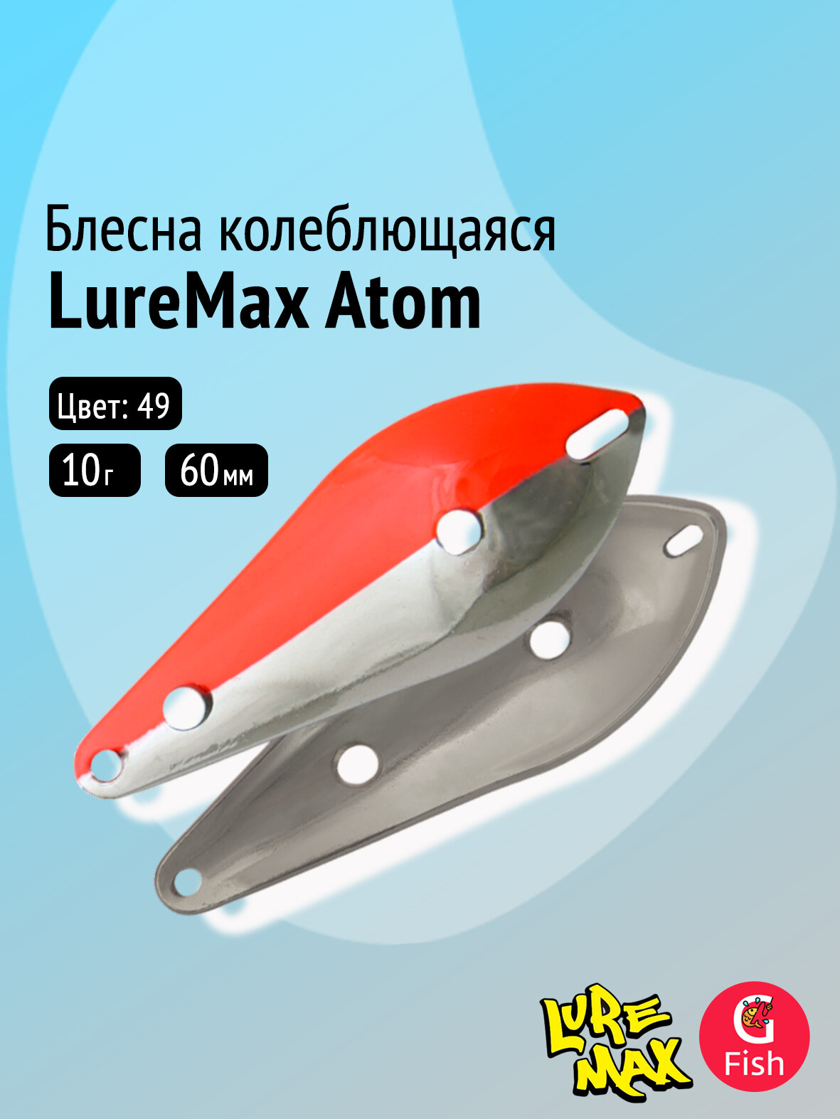 Блесна колеблющаяся LureMax 60 мм, 10 гр, 49