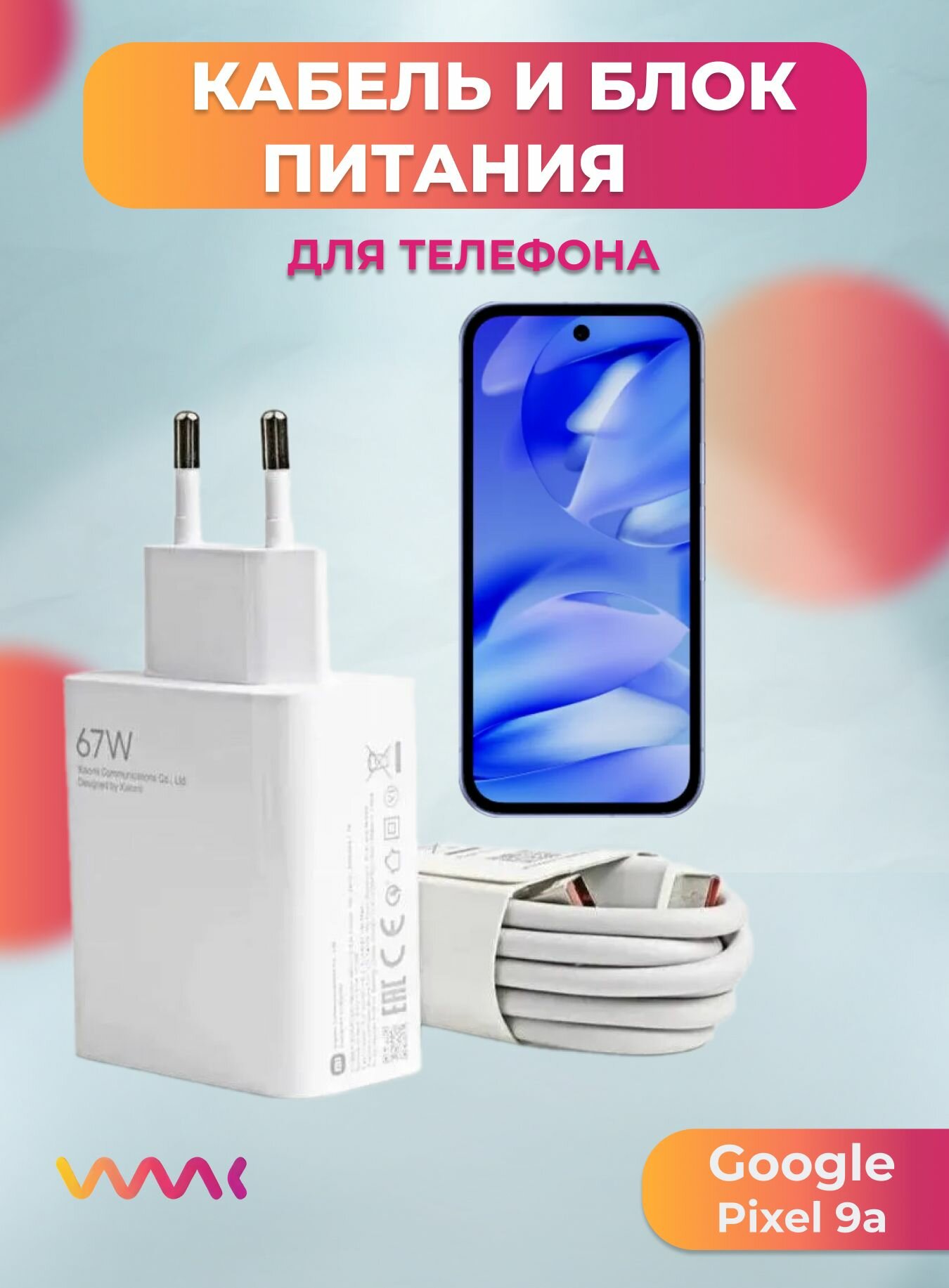 Комплект зарядного устройства (зарядка) для Google Pixel 9a блок питания (адаптер) и кабель (провод)