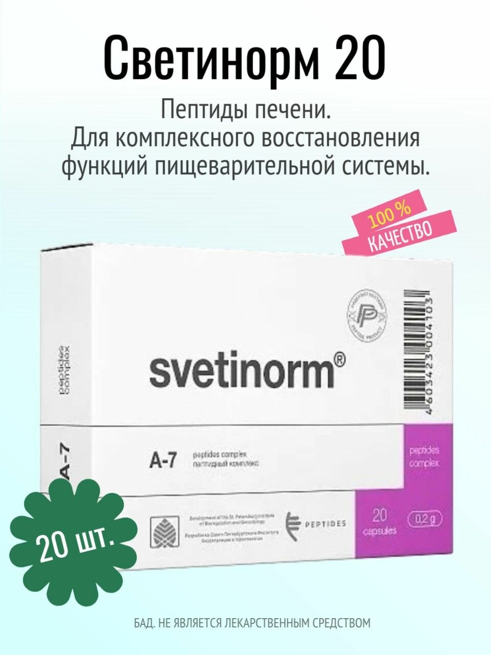 Светинорм (пептиды Хавинсона). Пептиды печени. БАД для комплексного восстановления функций пищеварительной системы, 20 капсул по 0,215 г.