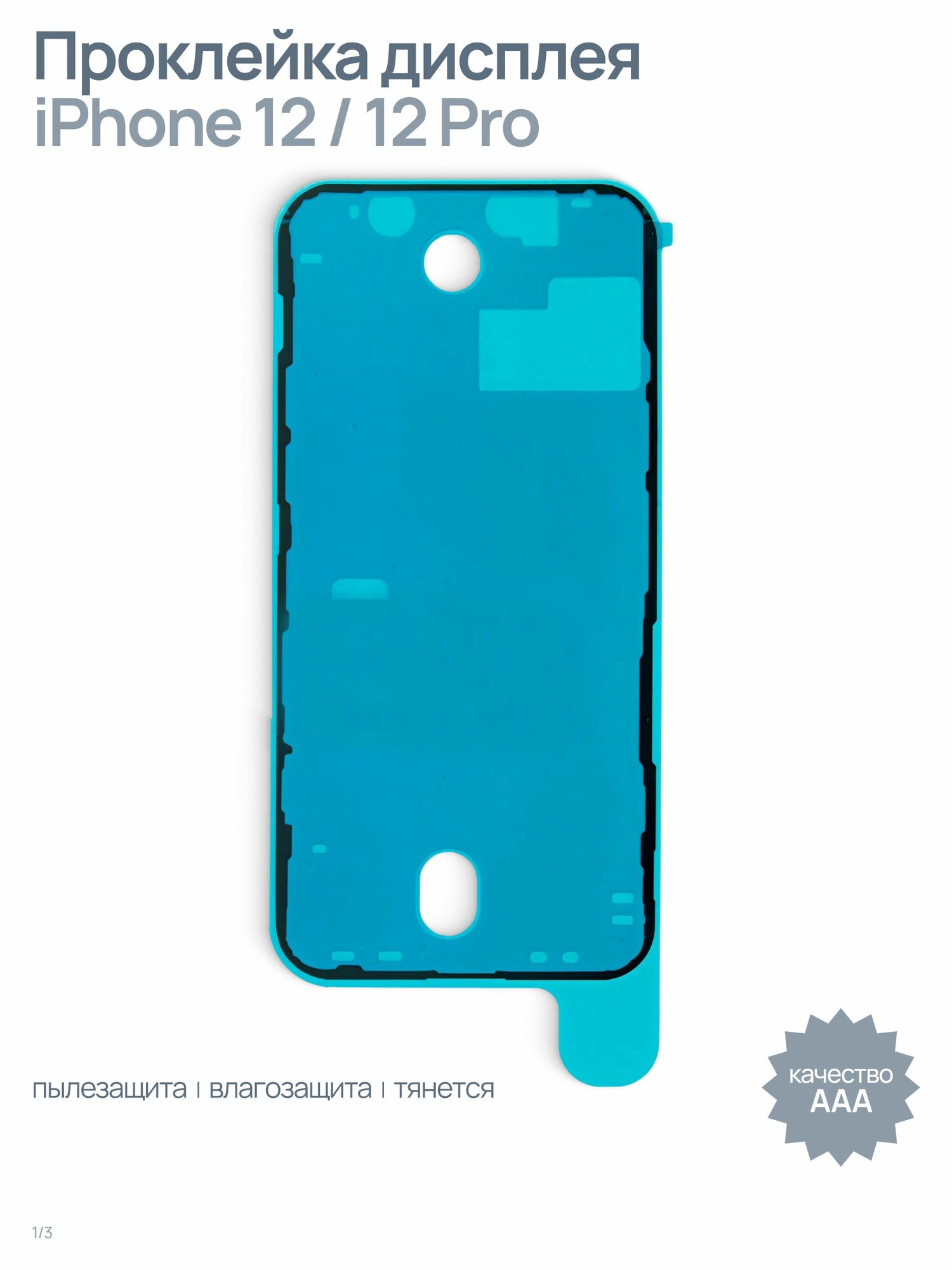 Проклейка (скотч) дисплея влагозащитная для iPhone 12 / 12 Pro, черный, AAA