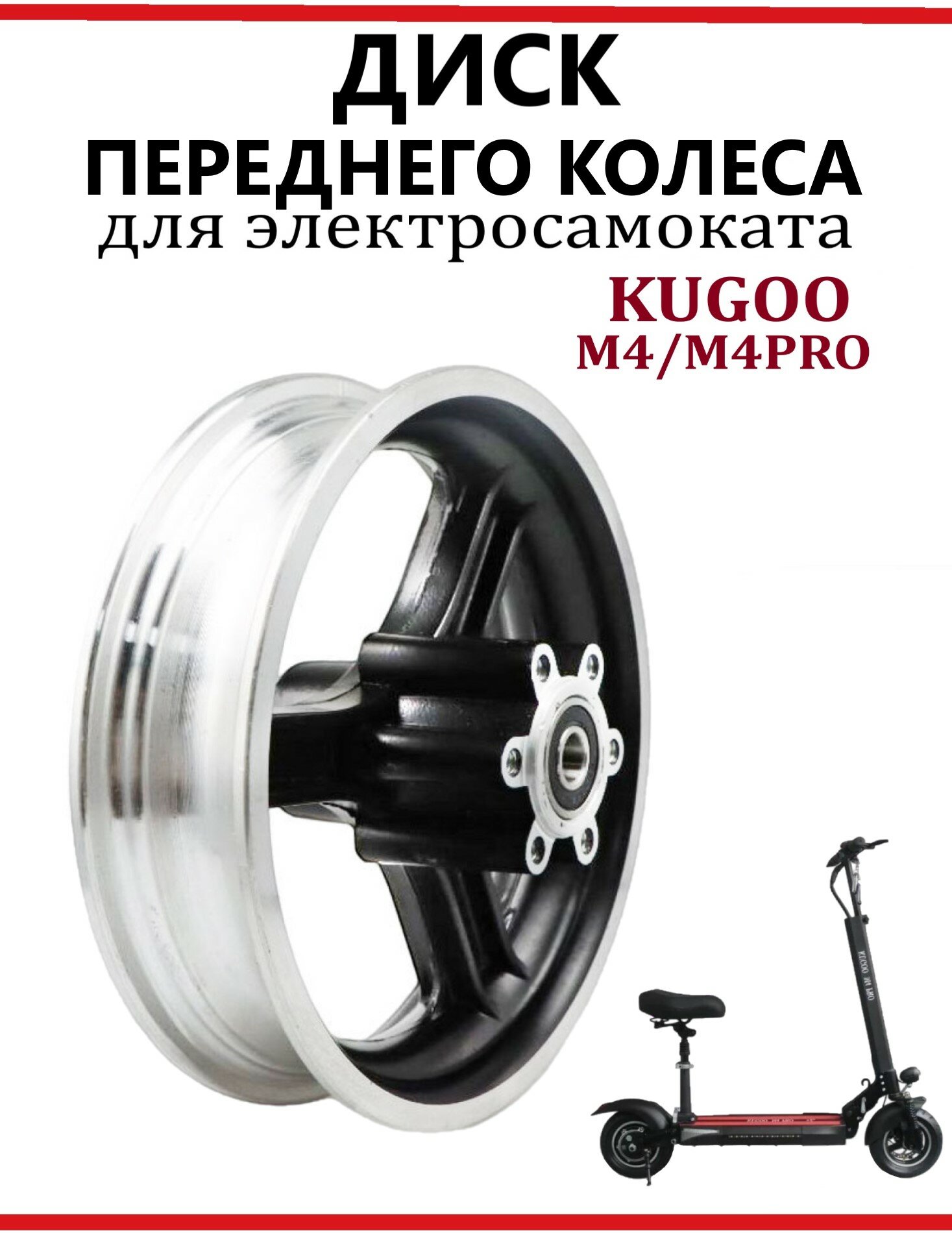 Диск переднего колеса для самоката Kugoo Kirin M4/ M4Pro, черный