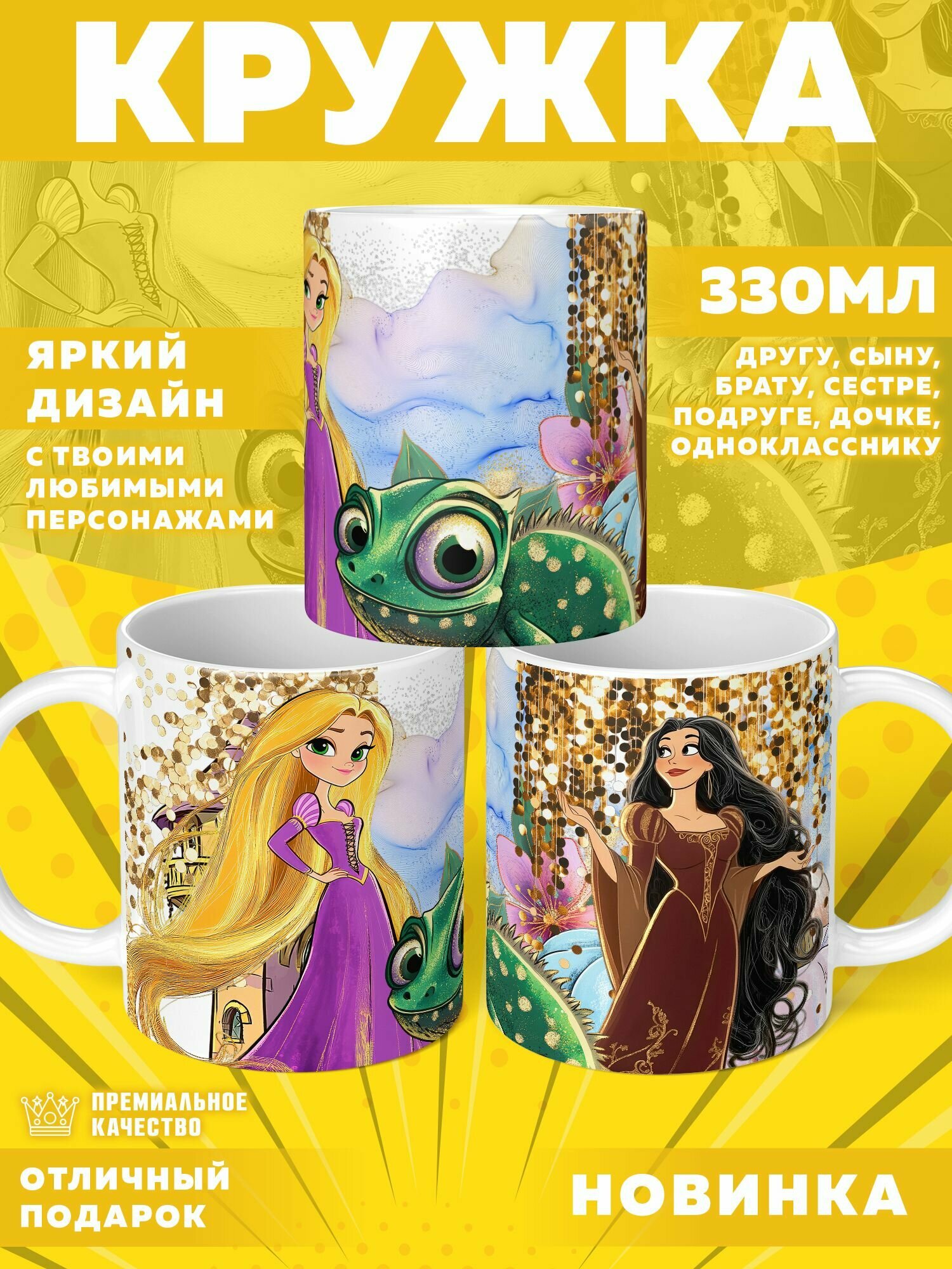 Кружка "Принцесса Rapunzel / Рапунцель" PrintMania 330мл