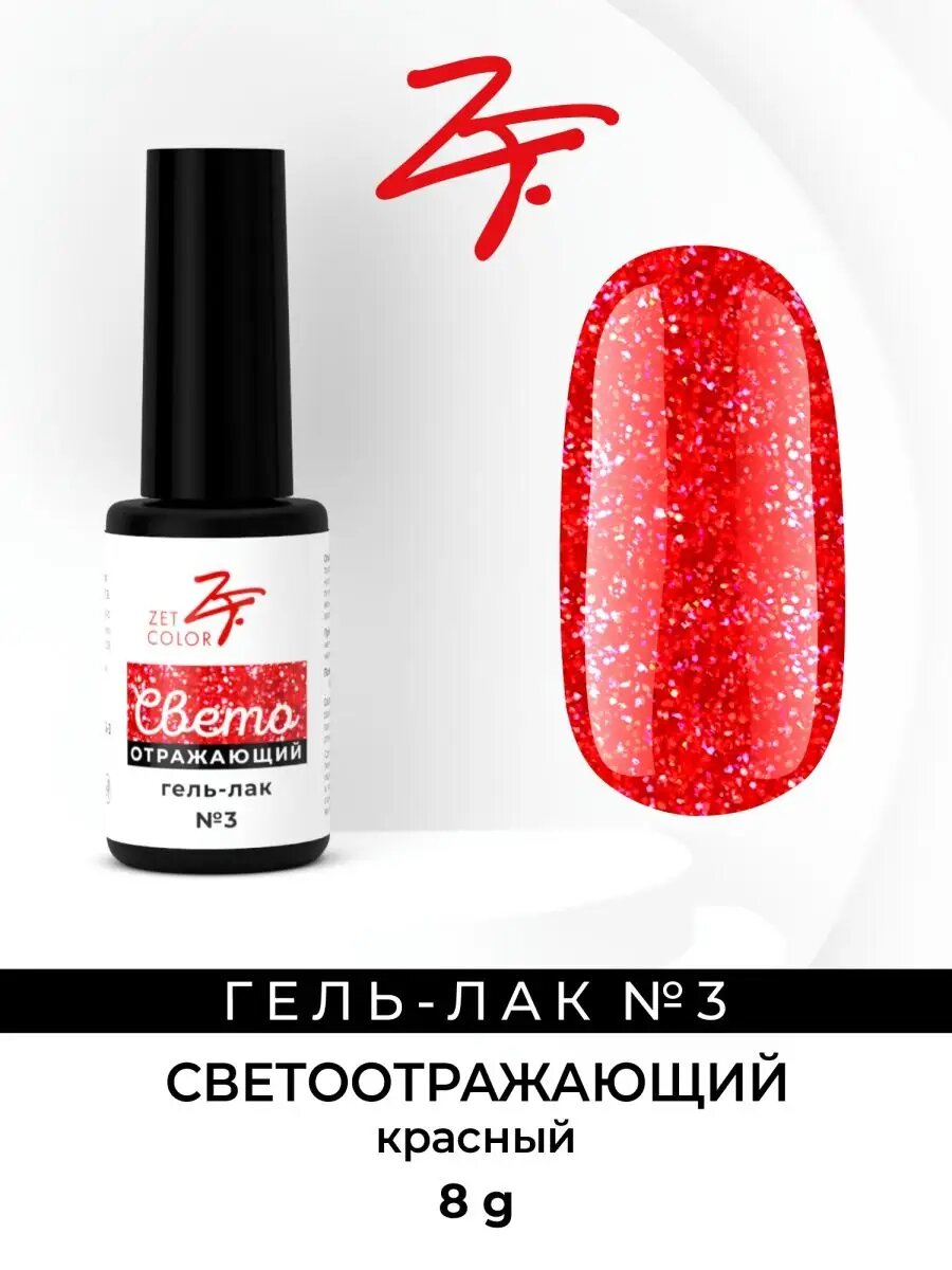 Гель-лак «Светоотражающий» №3 8мл