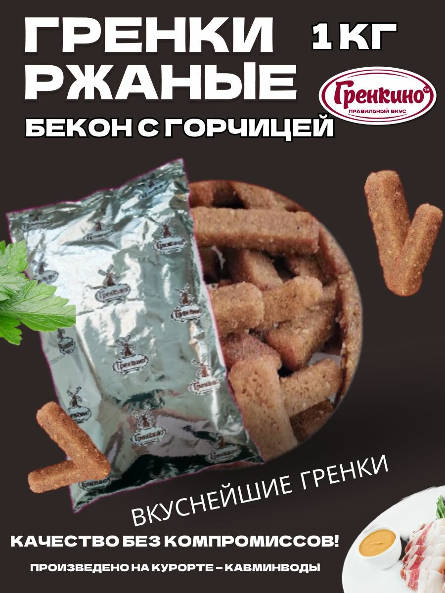 Гренки "Ржаные" "Бекон с горчицей" 1 кг / Сухари гренки 1000 гр / Сухарики салатные