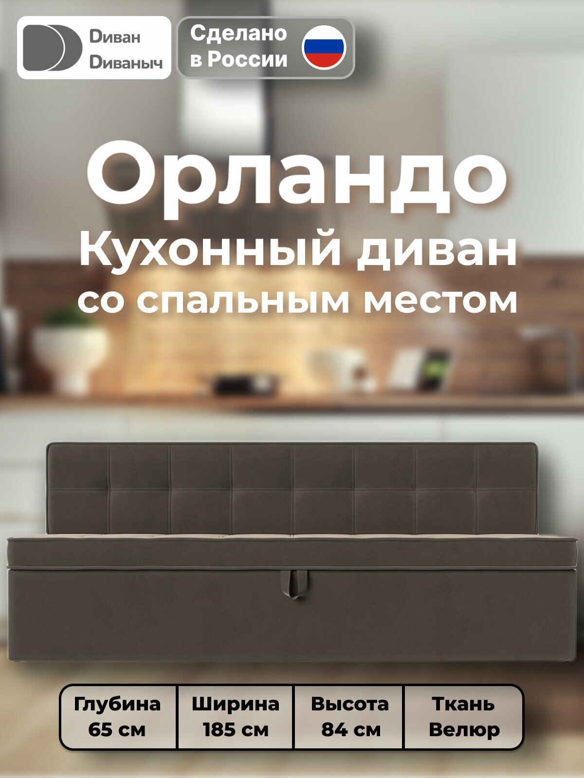 Диван кухонный прямой Орландо со спальным местом 102х184 см, Велюр