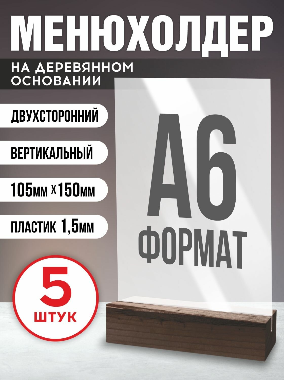 Тейблтент / Менюхолдер на деревянном основании для рекламных материалов / Подставка настольная вертикальная двухсторонняя, А6 (105х148 мм), пластик 1,5 мм, 5 шт, Velar