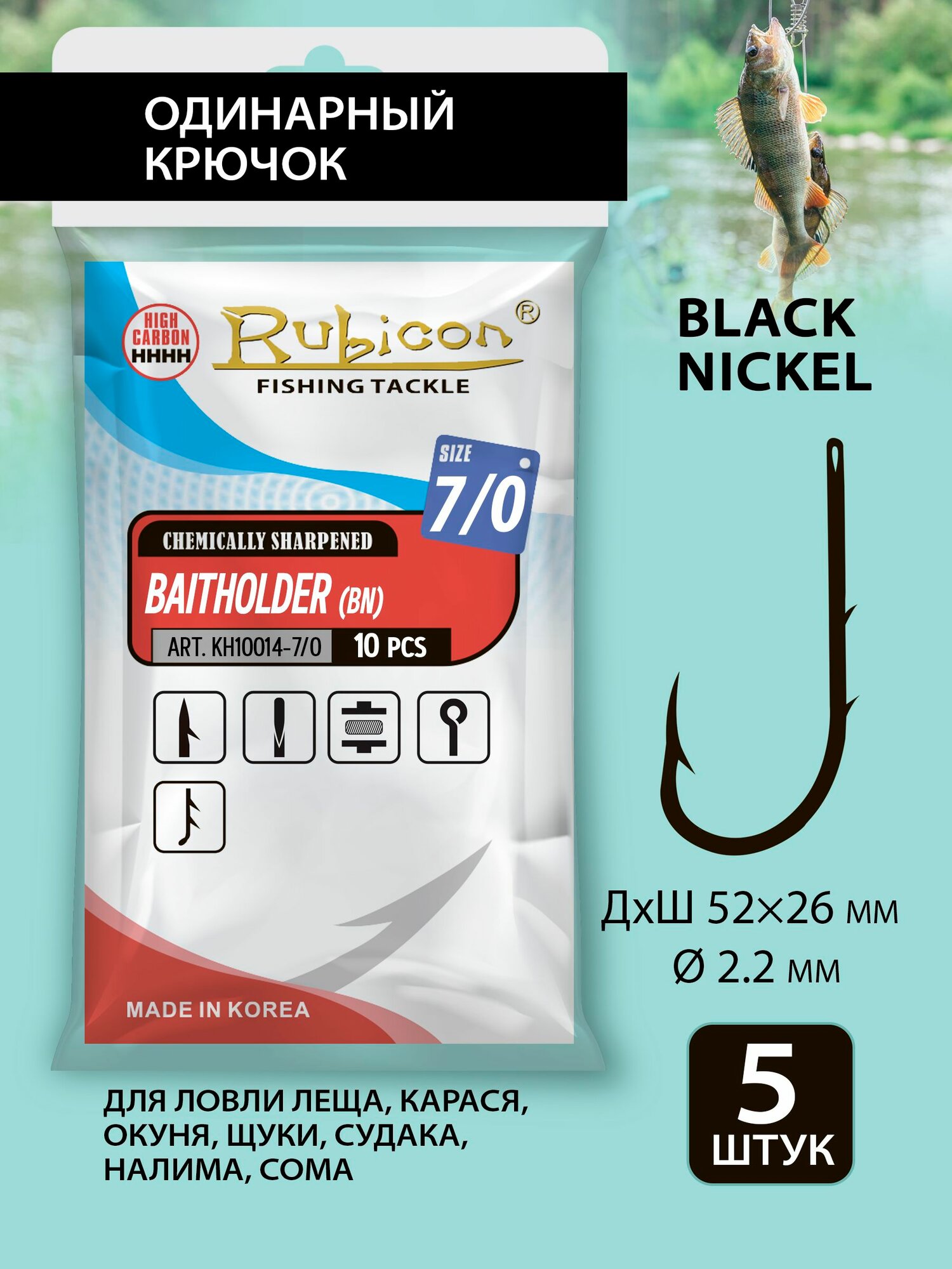 Крючки RUBICON Baitholder KH11014-7/0 (5 шт.)