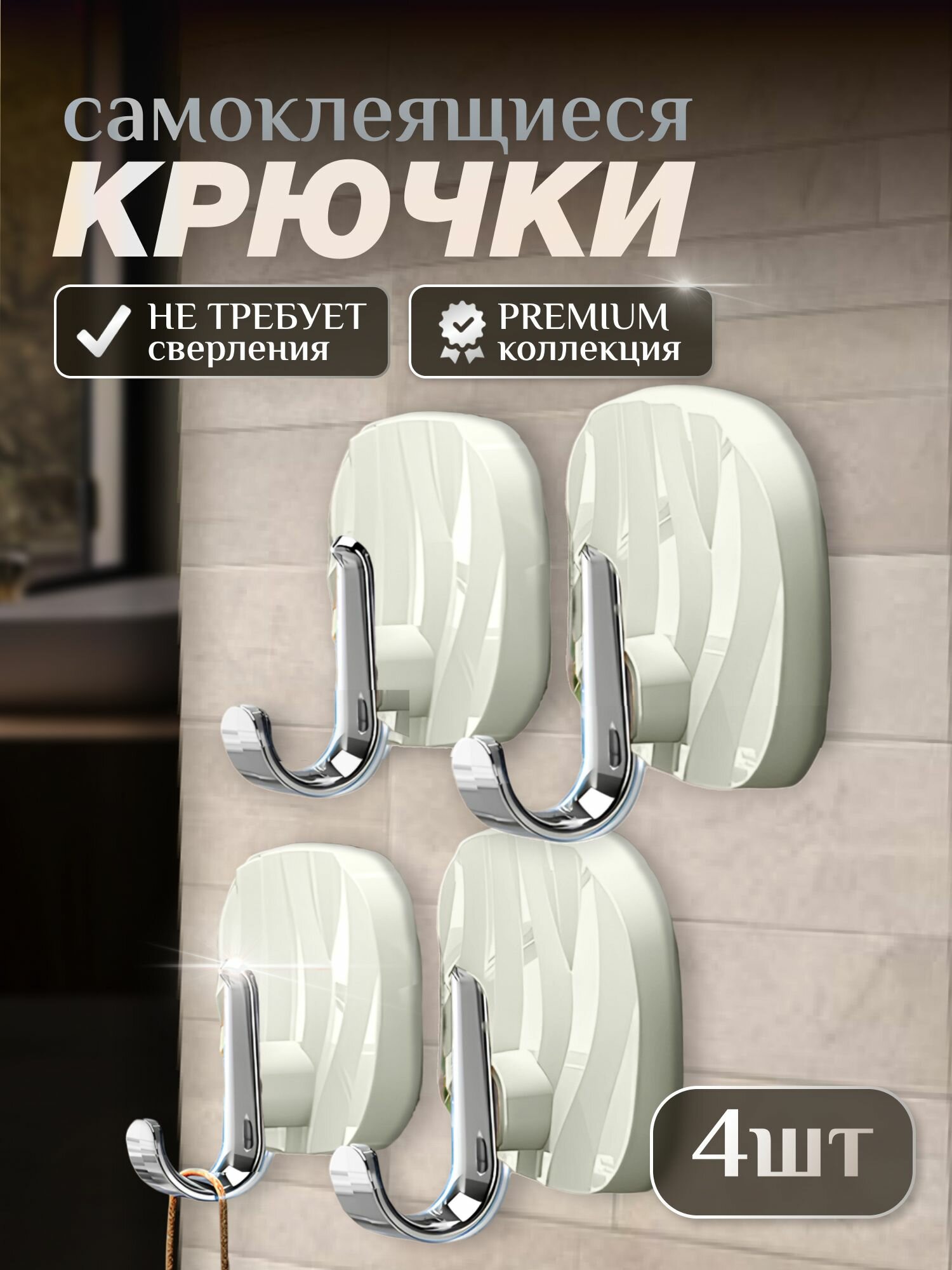 Простые и качественные крючки на липучках, которые не повредят ваши стены. В комплект входят 4 крючка