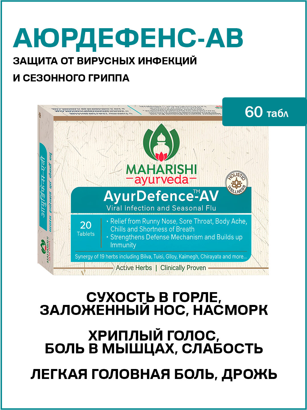 АюрДефенс-АВ Махариши / AyurDefence-AV Maharishi Ayurveda 20 табл