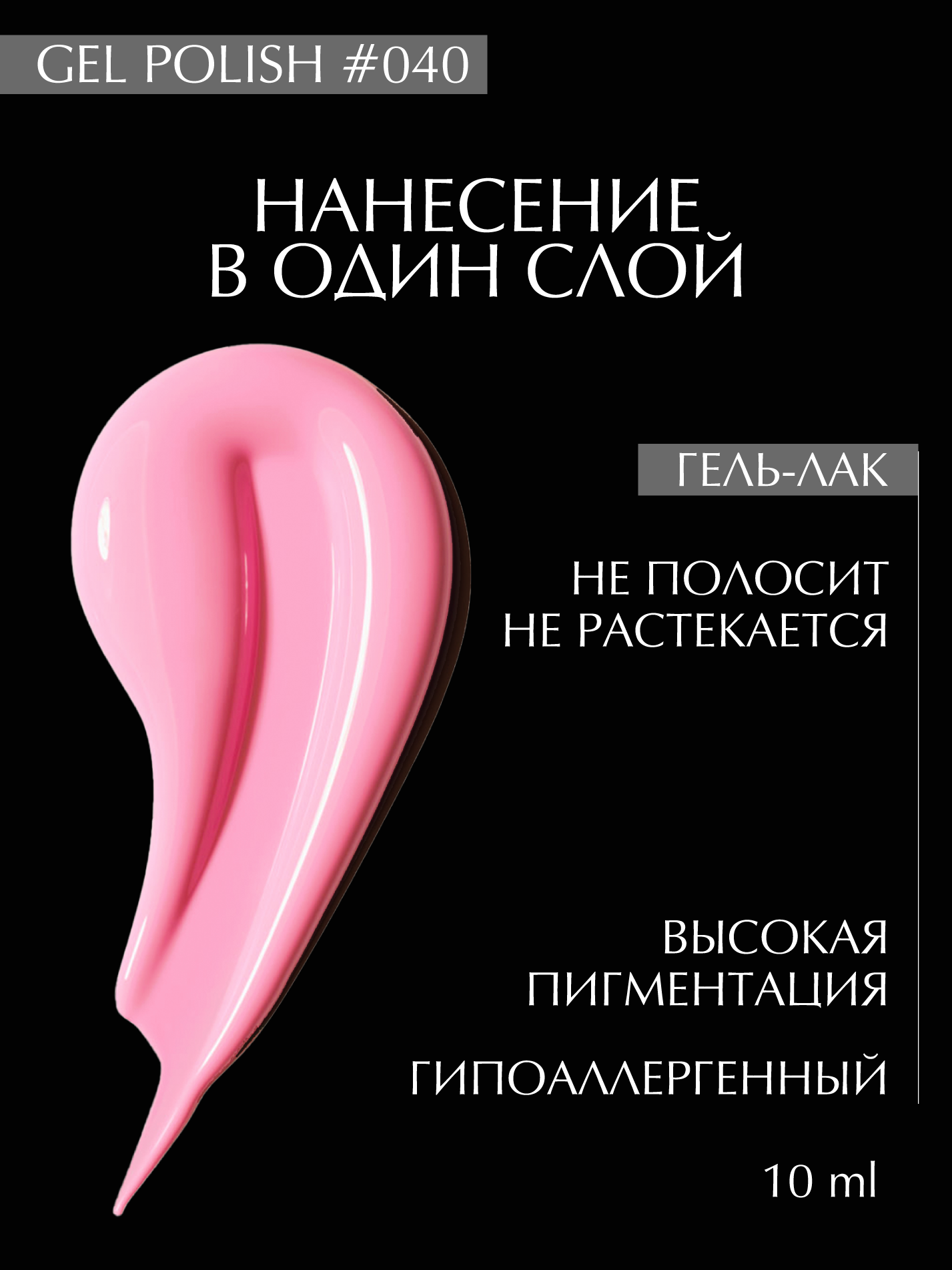 Гель лак для ногтей 040 LiNTO, гипоаллергенный, 10 мл
