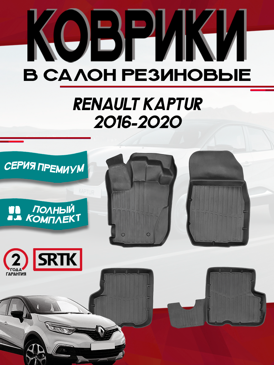 Коврики резиновые Рено Каптюр (2016-2020)/Renault Kaptur (2016-2020) 3D PREMIUM SRTK (Саранск) комплект в салон