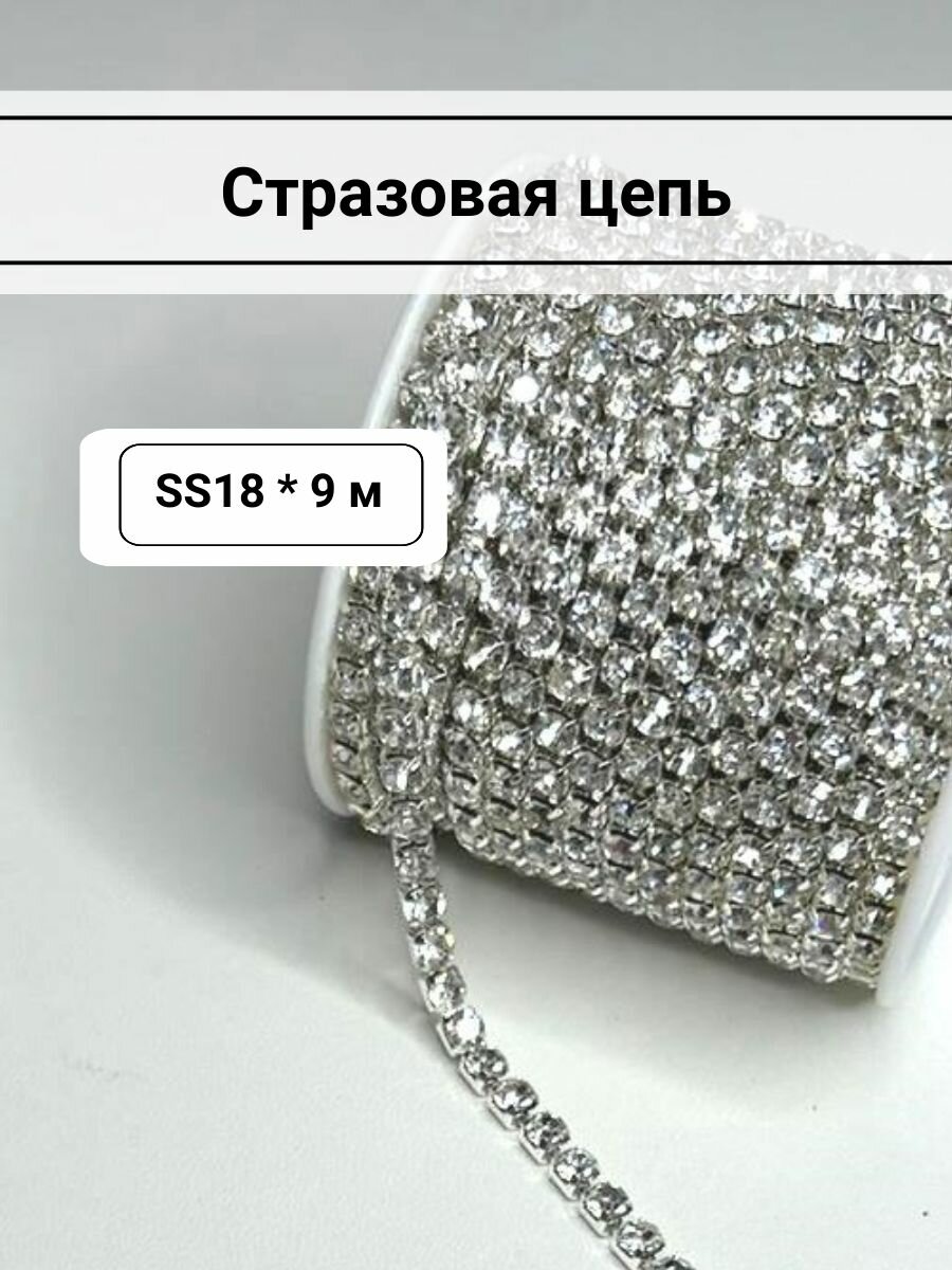 Тесьма со стразами SS18, белые в серебре, 9м