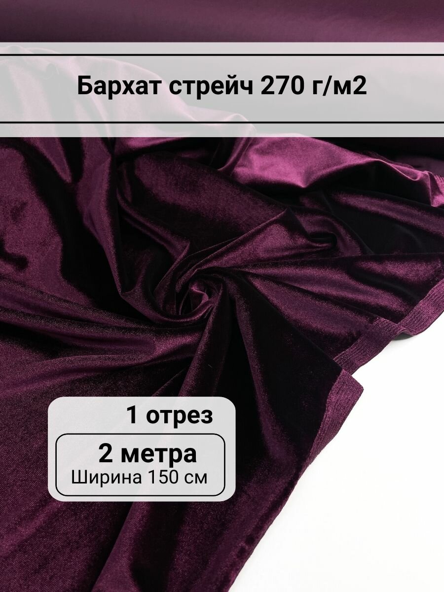 Ткань для шитья Бархат стрейч однотонный, темно-бордовый, отрез 2 метра