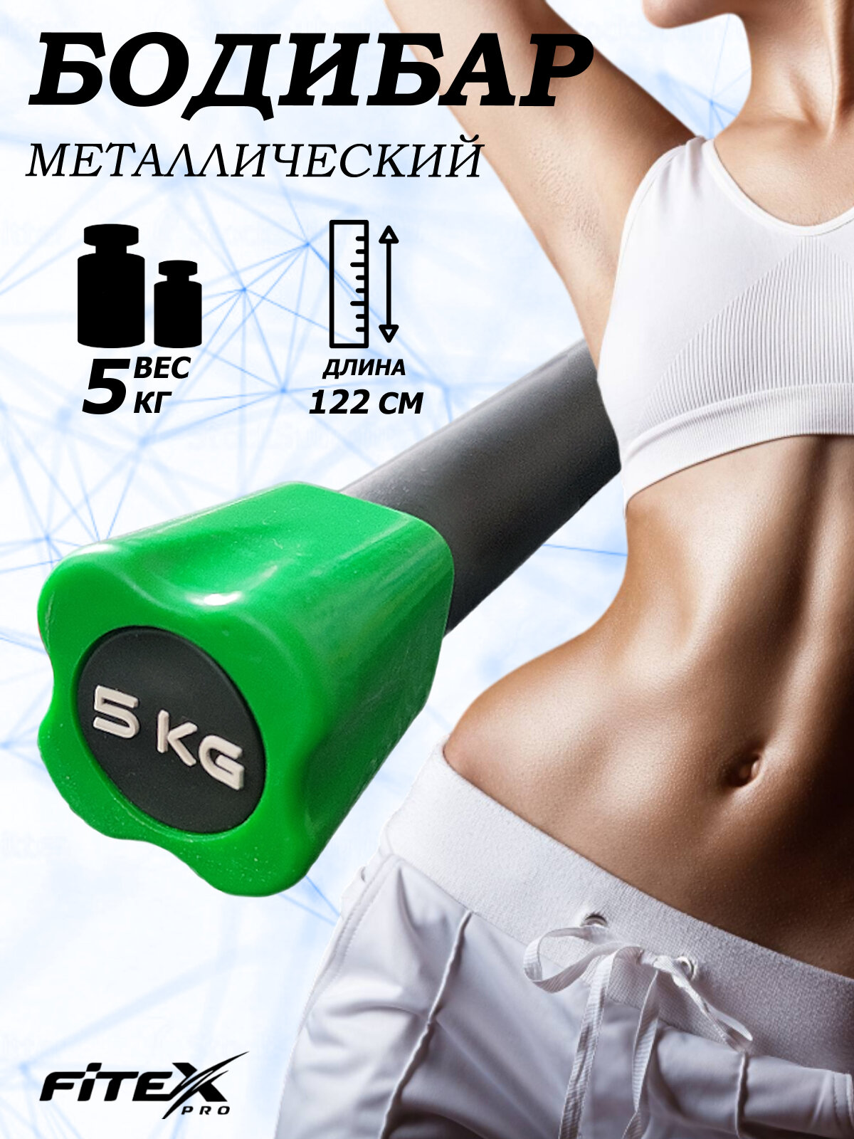 Гимнастическая палка 5 кг. Бодибар для фитнеса с покрытием из неопрена. Фитнес-палка FTX-1137-5kg