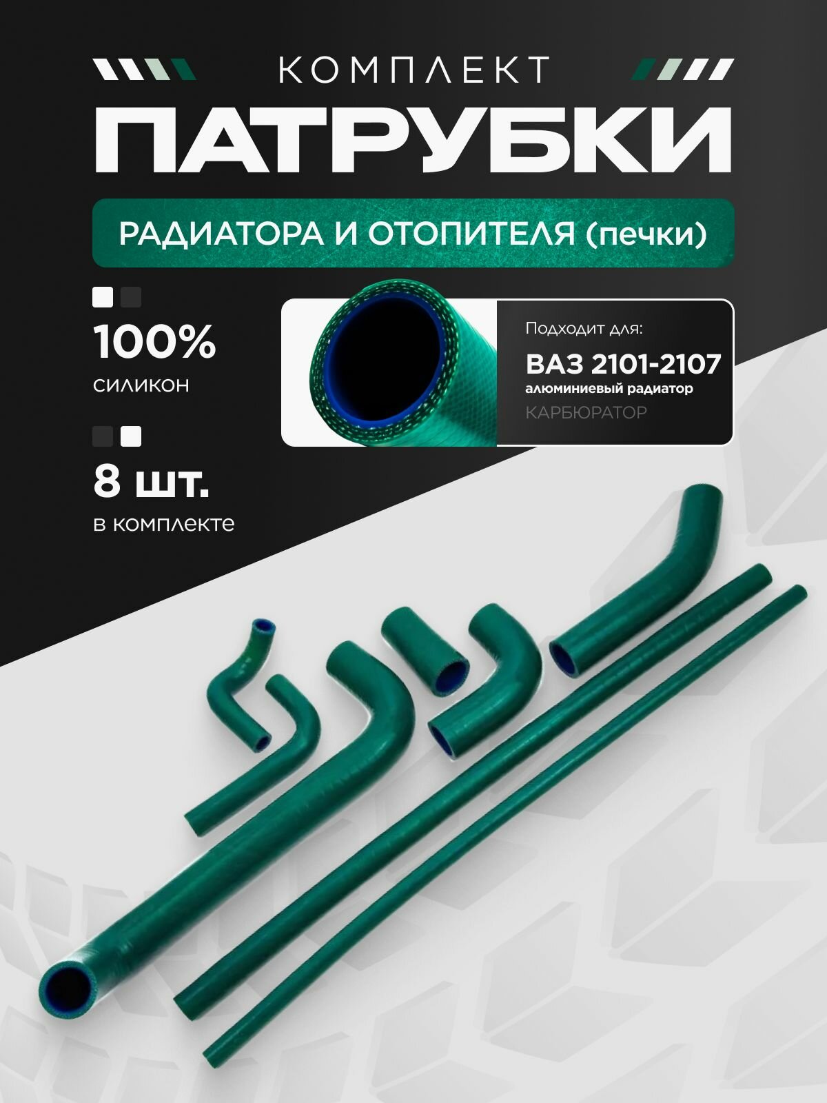 Патрубки ВАЗ-2101, 2102, 2103, 2104, 2105, 2106, 2107 к-т 8 шт. / алюминиевый радиатор/ зеленый силикон