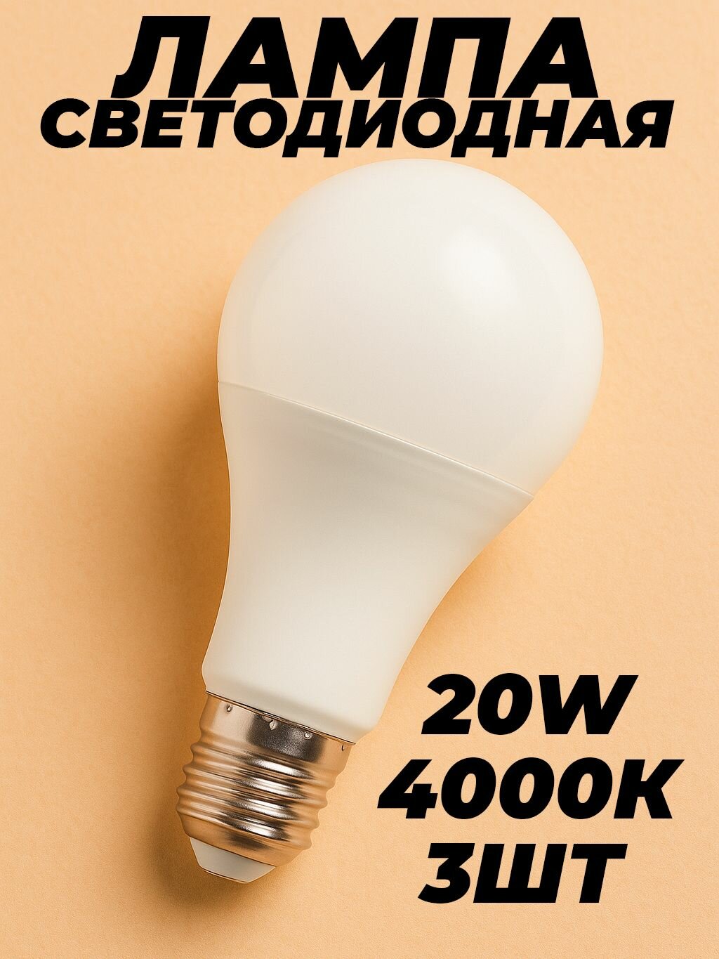 Лампа светодиодная E27 20W 4000K белый свет упак. 3 шт Feron LB-98 25788