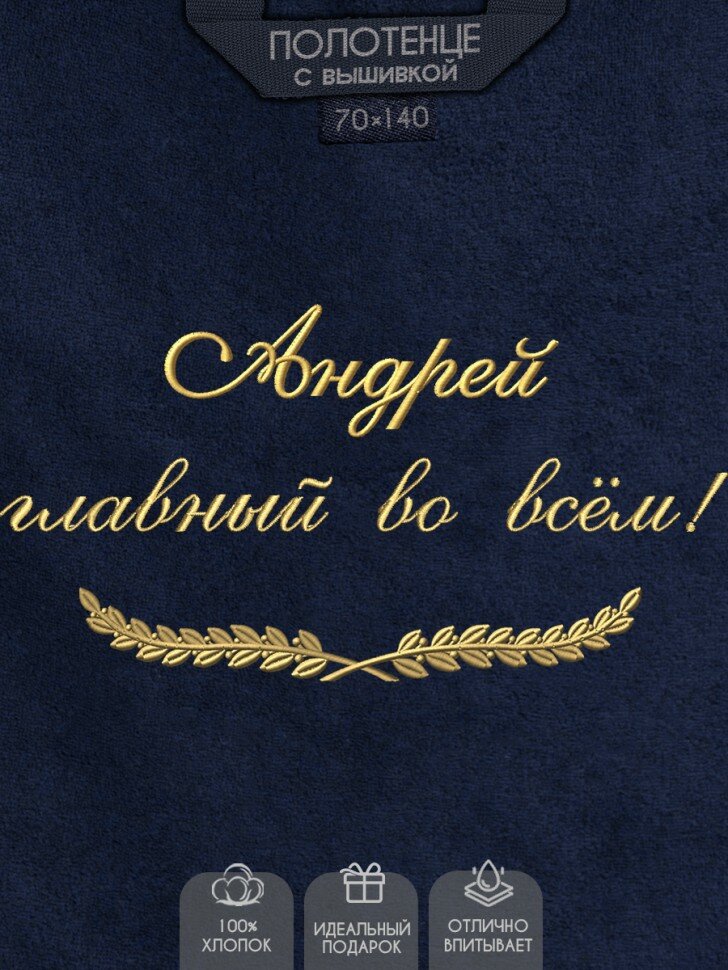 Полотенце с вышивкой "Андрей главный во всём!"