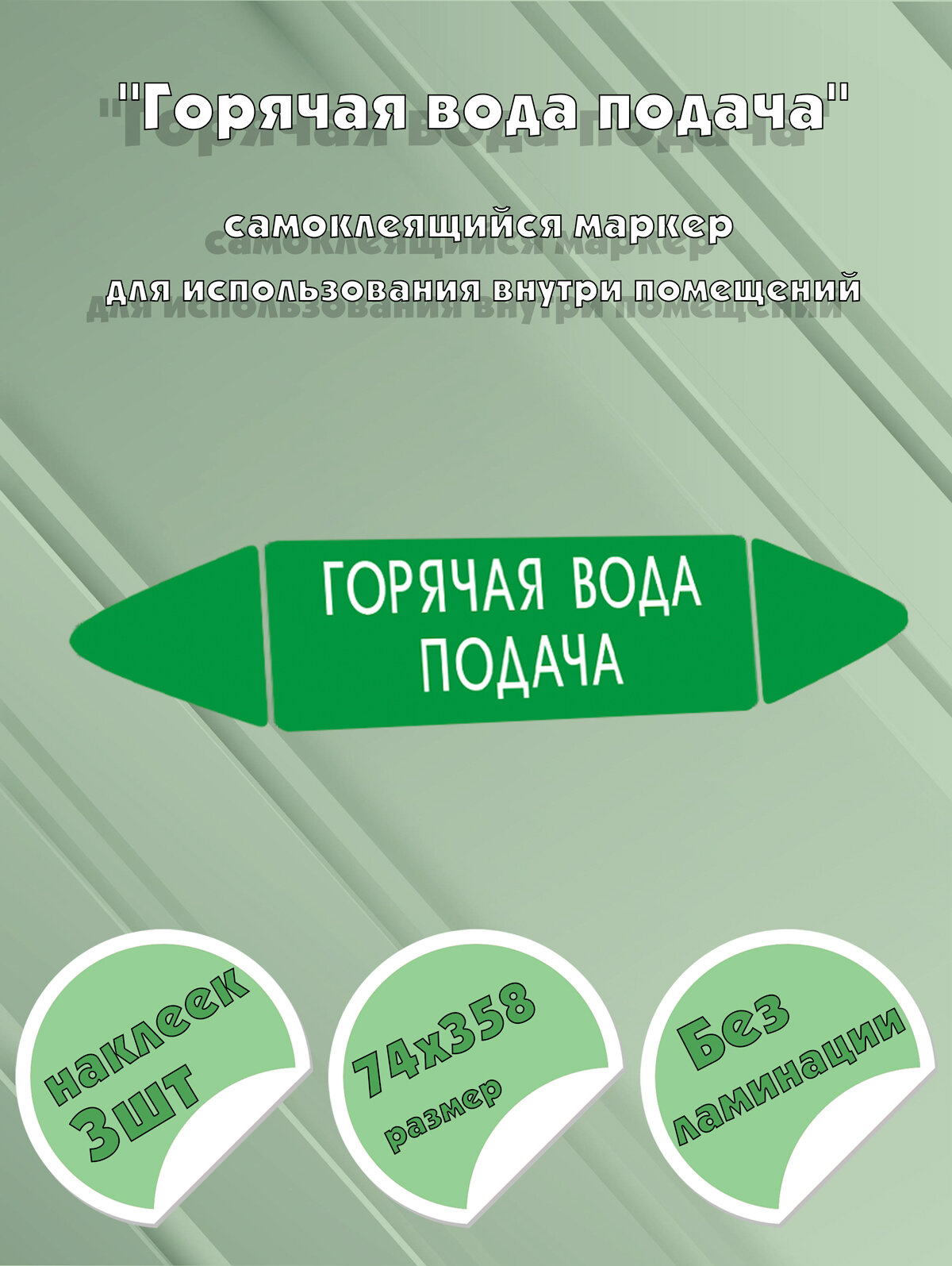 Самоклеящийся маркер "Горячая вода подача" (74 х 358 мм, без ламинации) для использования внутри помещений