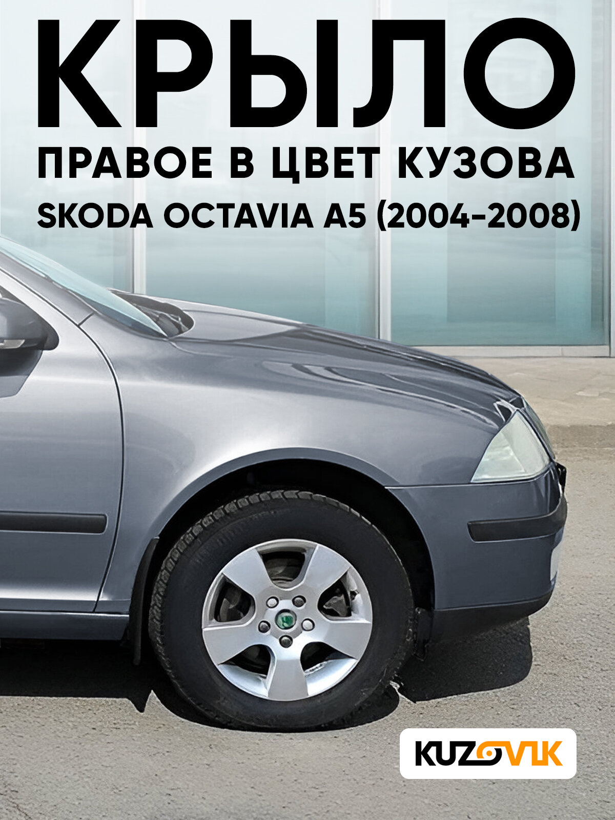 Крыло переднее правое в цвет кузова для Шкода Октавиа А5 Skoda Octavia A5 (2004-2008) дорестайлинг F7 - STONE GREY - Серый