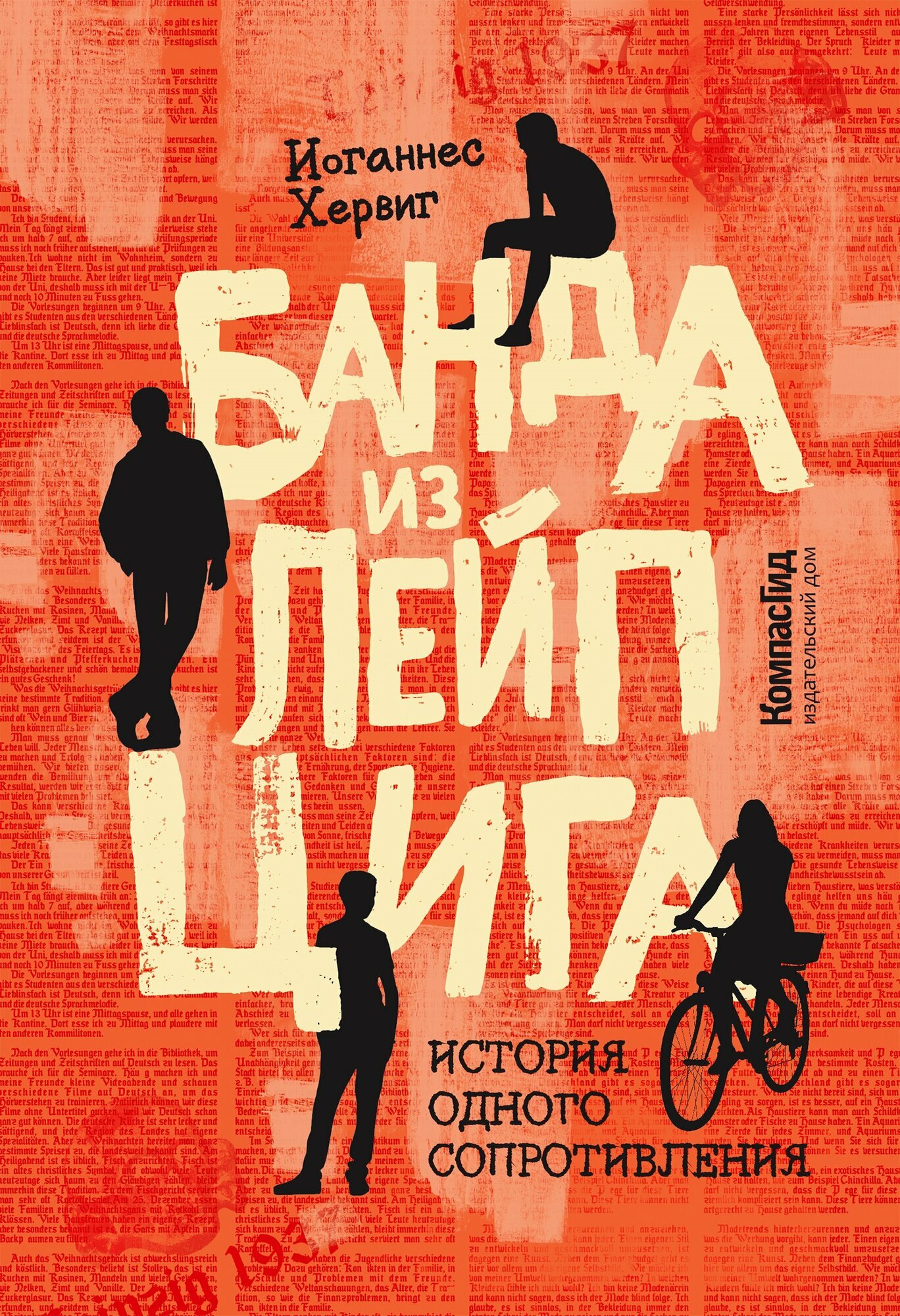 Банда из Лейпцига. Историческая повесть для подростков. Хервиг Иоганнес, КомпасГид