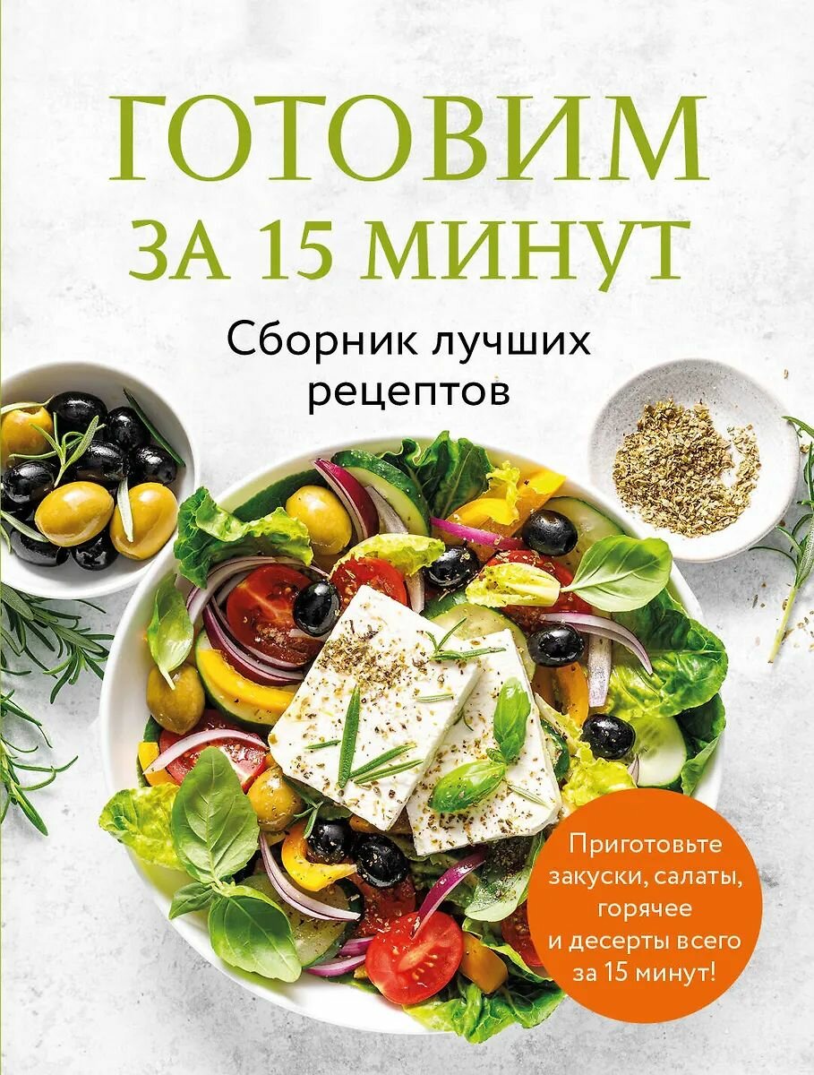 Книга ЭКСМО Готовим за 15 минут. Сборник лучших рецептов, 2025 год, мягкая обложка, 64 стр