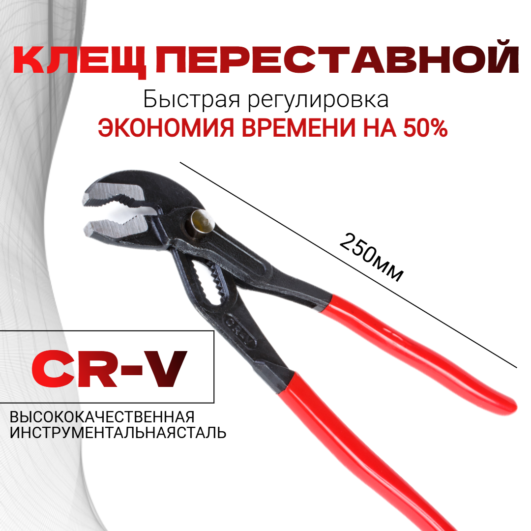Клещ переставной кнопочный 250мм, с быстрой регулировкой, CRV сталь