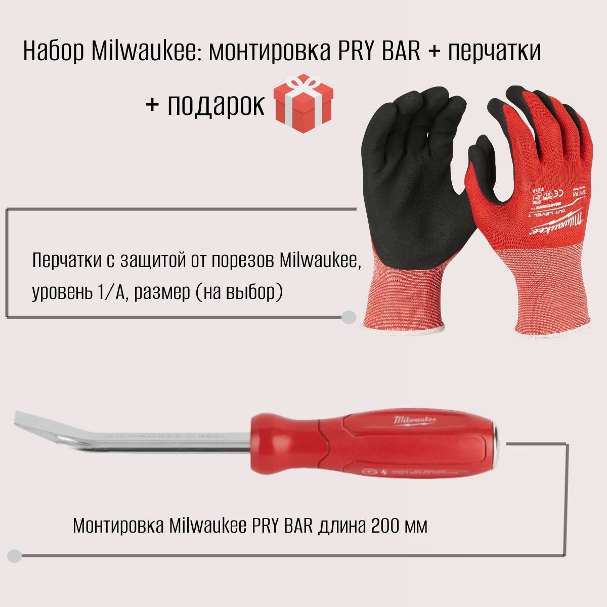 Набор Milwaukee: монтировка PRY BAR + перчатки