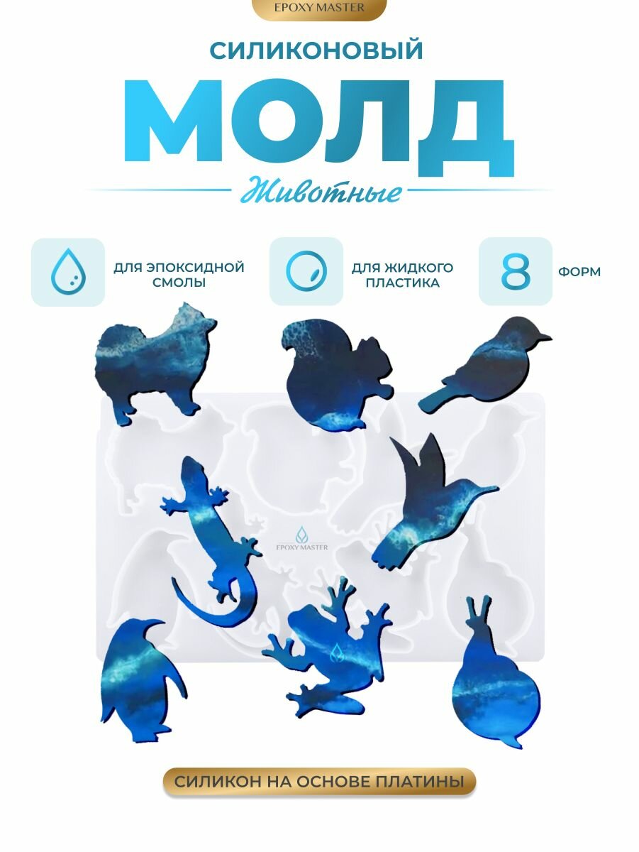 Силиконовый молд для эпоксидной смолы EPOXYMASTER Животные, 23х14см