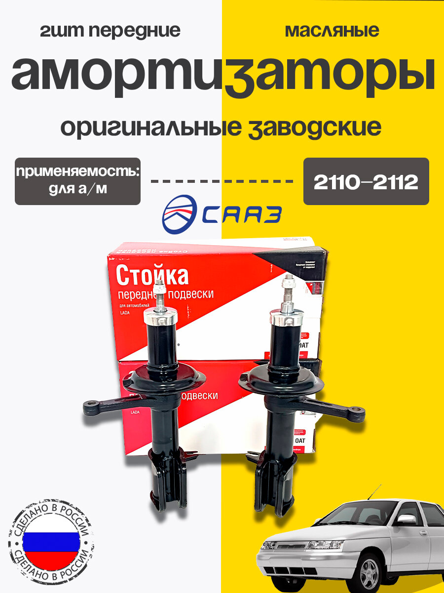 Заводские передние стойки 2шт масляные СААЗ для а/м ВАЗ 2110 -2112