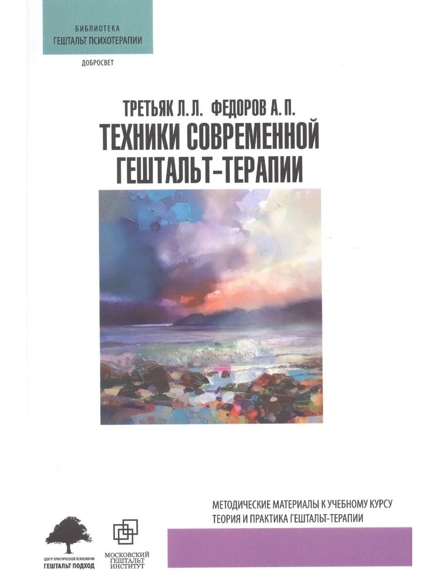 Техники современной гештальт-терапии (мБибГешПсих) Третьяк