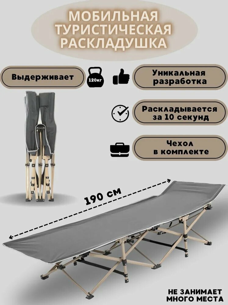 Кровать раскладушка туристическая, кемпинговая походная кровать 190х67х35 см, цвет серый