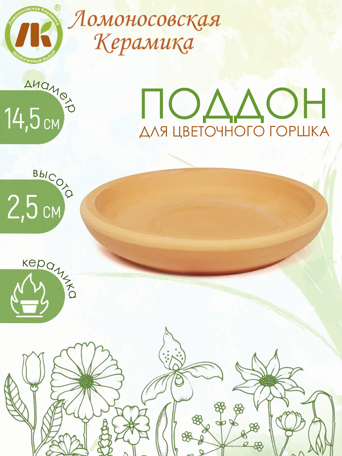 Поддон для цветочного горшка, d14,5см, h2,5см, керамика