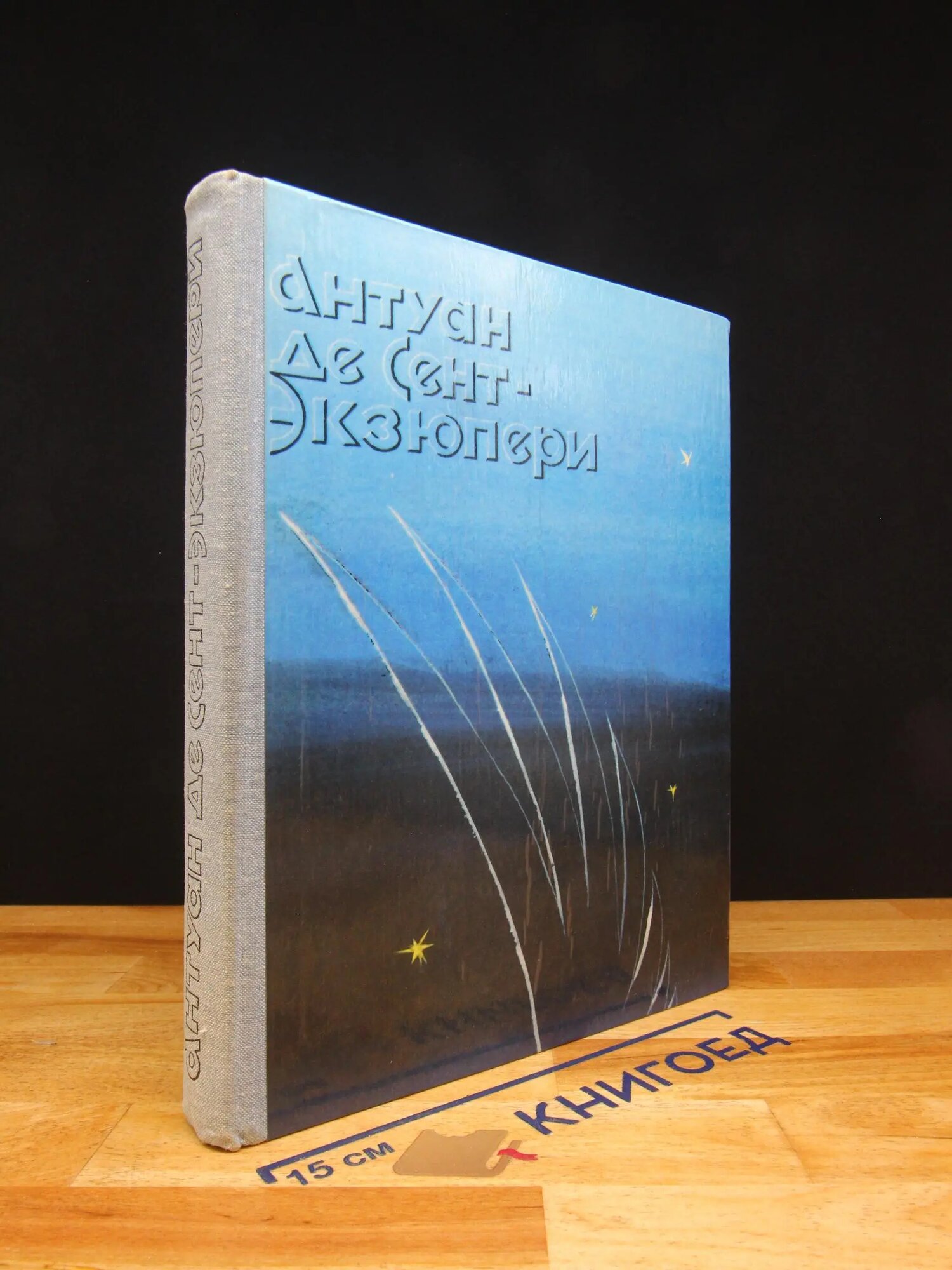 Книга. Ночной полет 1979 (2044397209439)